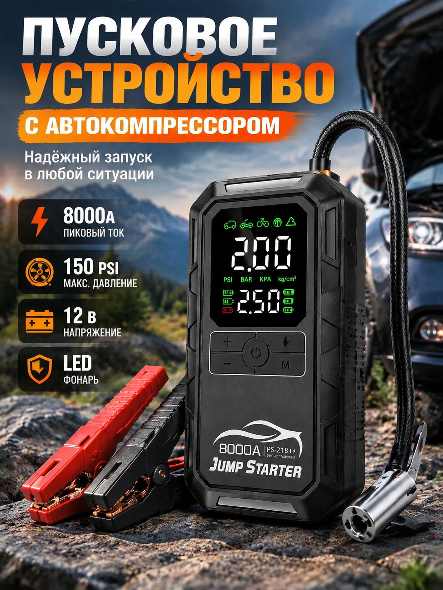 Пусковое устройство PS-218 с автокомпрессором, 12 В, пиковый ток 8000 А