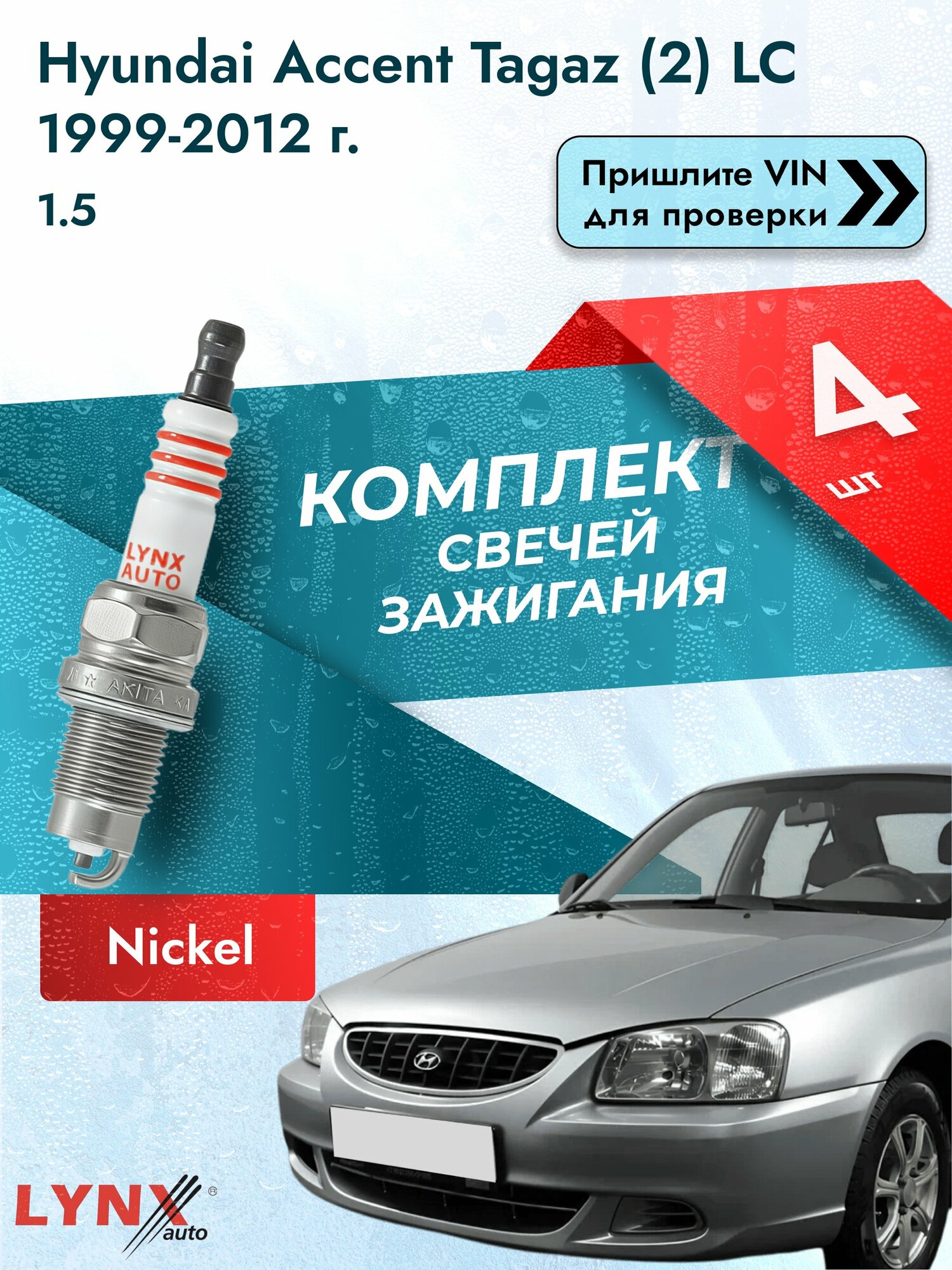Свечи зажигания для Hyundai Accent Tagaz (2) LC, комплект 4 шт / 1999-2012 / Двигатель 1.5 SР-249 LYNXauto