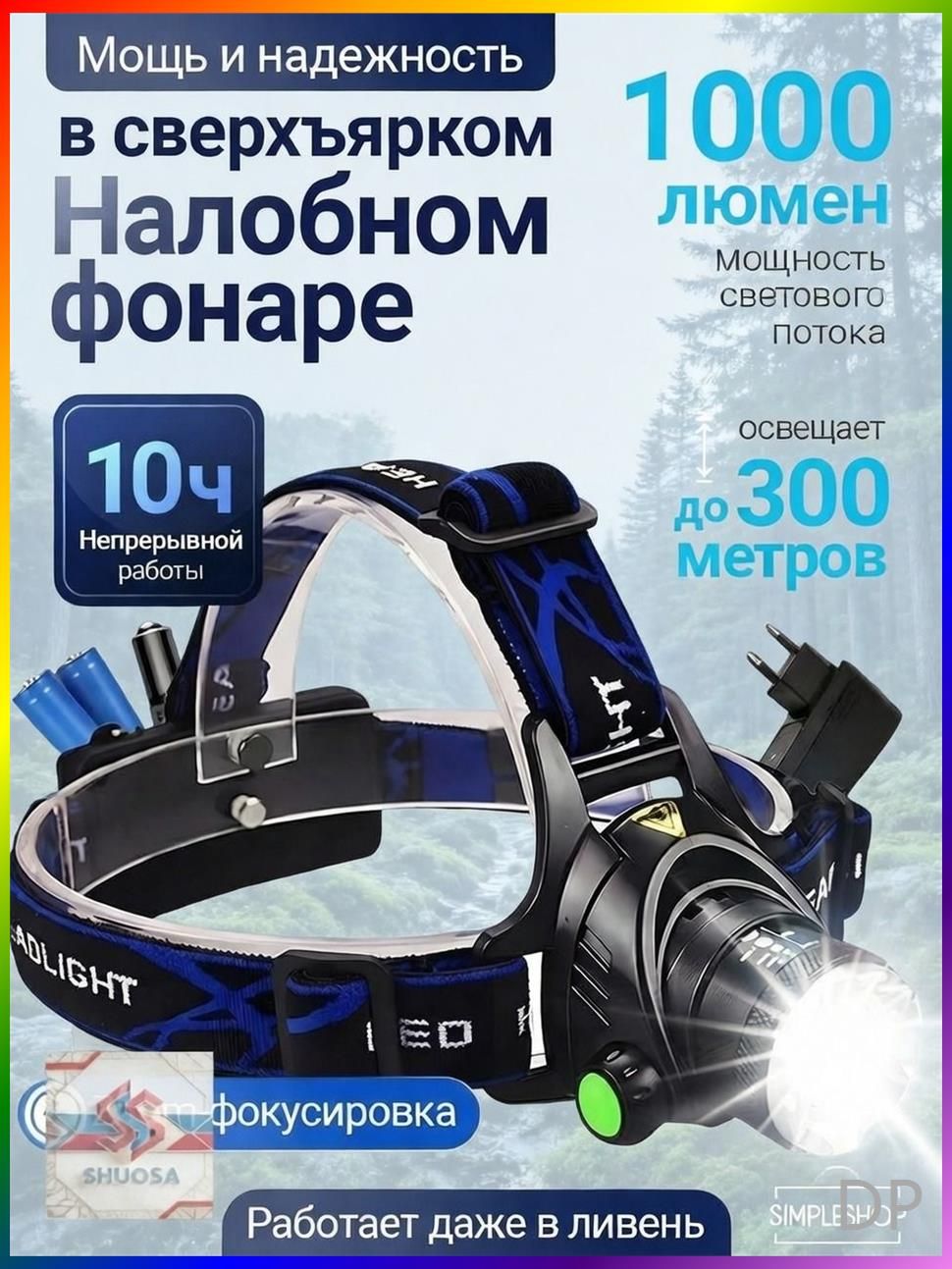 Налобный фонарь