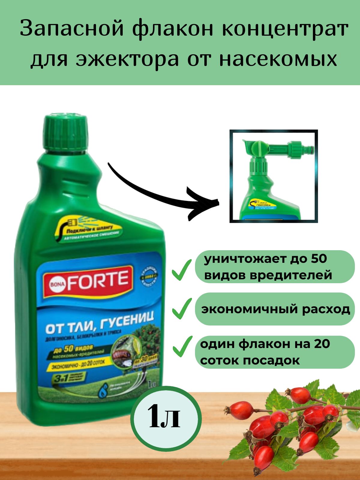 Средство концентрат от Тли, Гусениц, Белокрылки и др. насекомых дополнительный флакон запаска для эжектора Bona Forte 1л