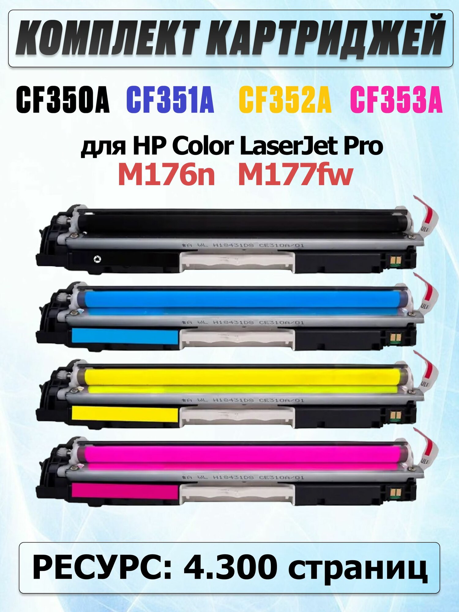 Комплект картриджей для HP Color LaserJet Pro MFP M176n M177fw CF350A Black черный CF351A Cyan синий CF352A Yellow желтый CF353A Magenta пурпурный - Ресурс: 4.300 страниц
