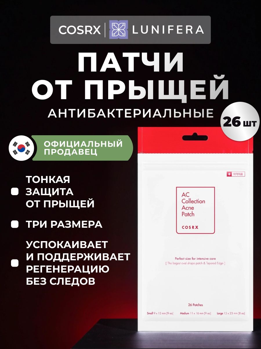 Антибактериальные точечные патчи от прыщей на лице Cosrx AC Collection Acne Patch, 26 шт Корея пластыри от прыщей, наклейки от акне точечные маски против постакне
