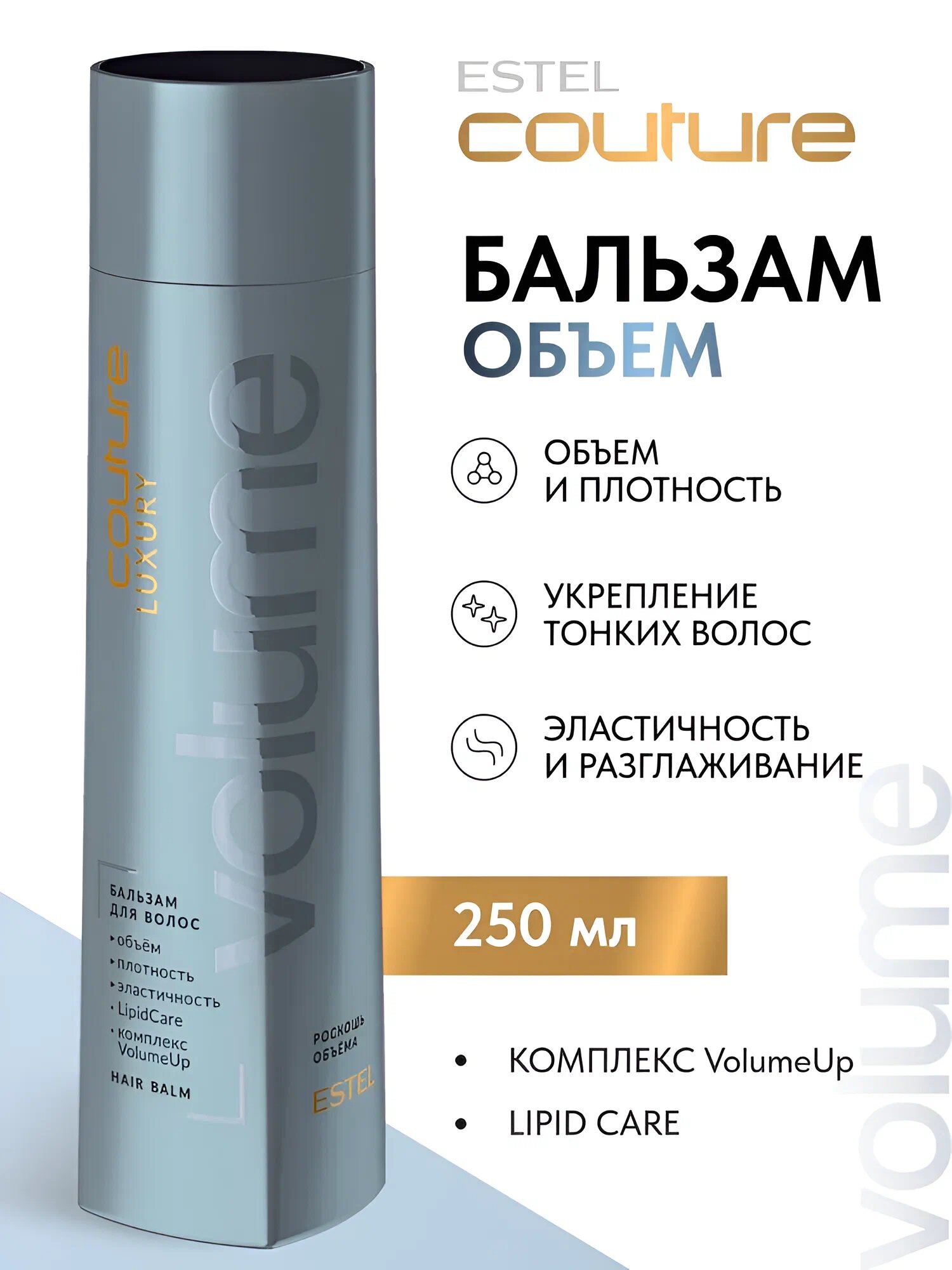 Бальзам для объема волос ESTEL PROFESSIONAL Haute Couture Luxury Volume укрепляющий, 250 мл