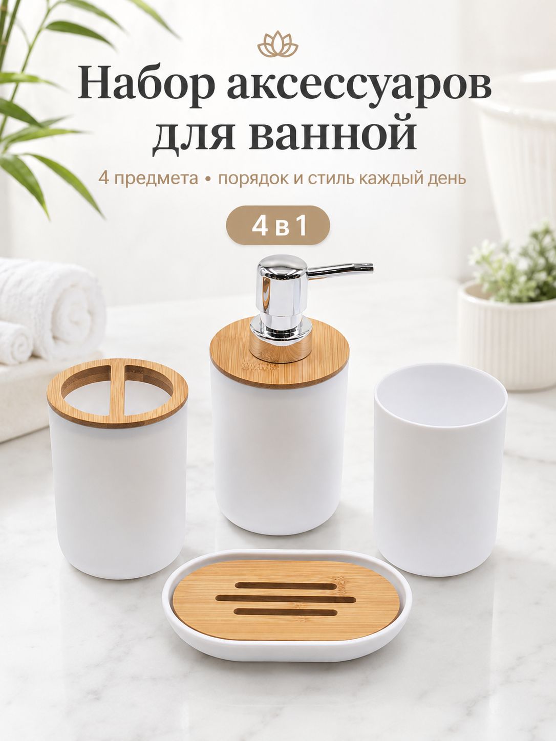 AHZ Набор для ванной комнаты 4 предм.