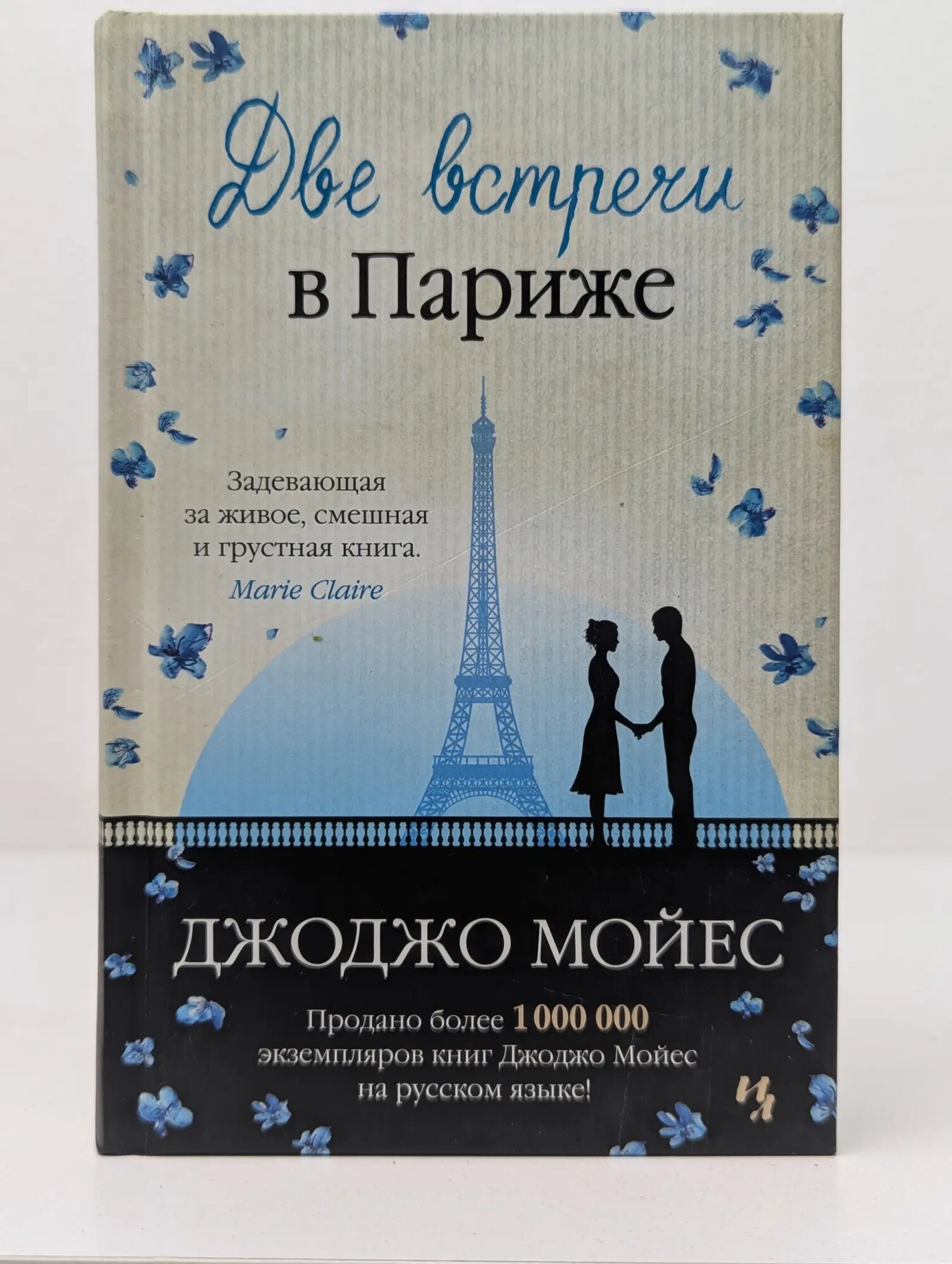 Две встречи в Париже Мойес Джоджо 2016
