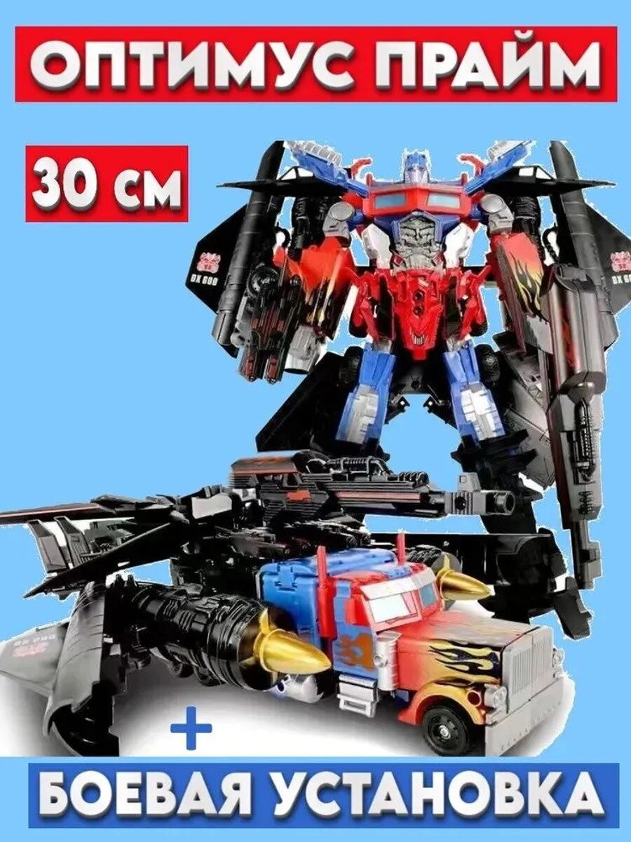 Большой робот трансформер Оптимус Прайм с боевой установкой, 30 см