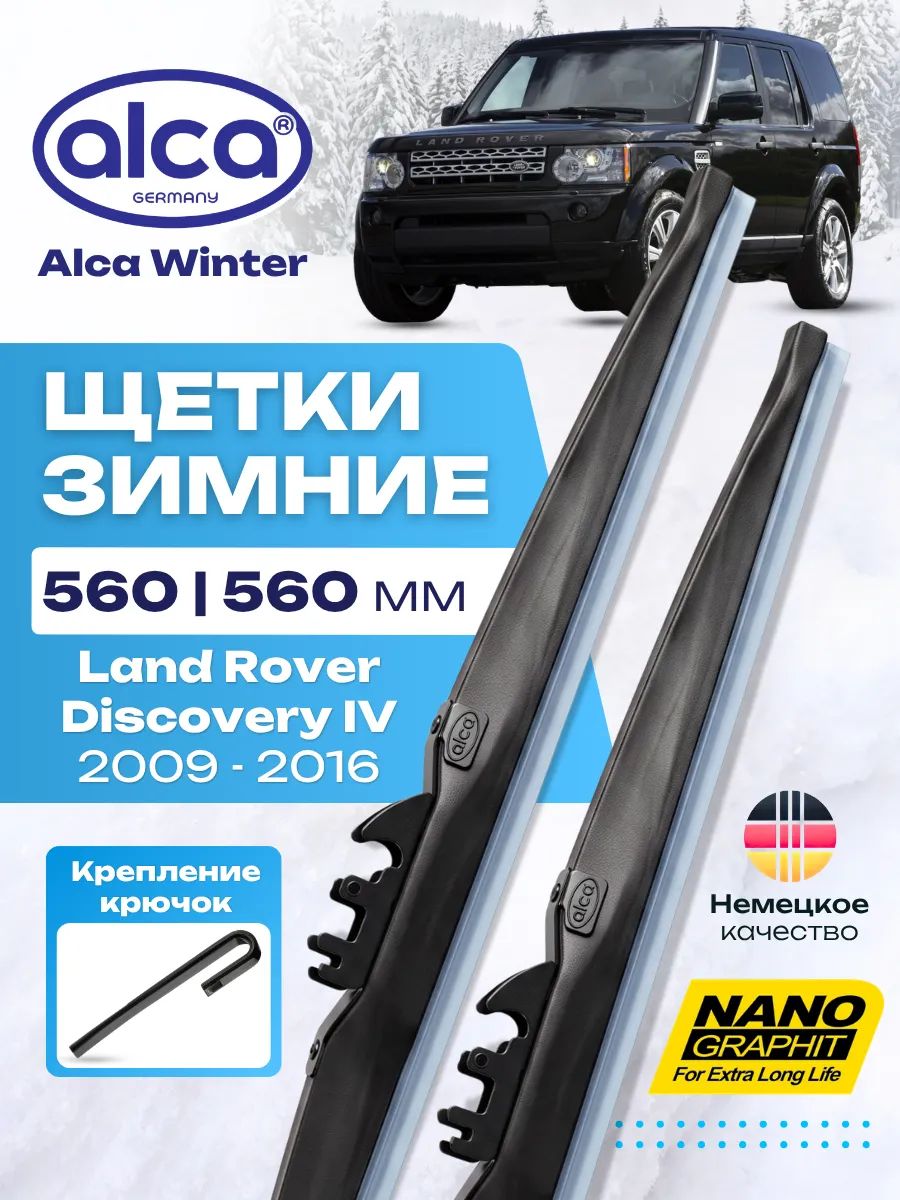 Зимние дворники/щетки стеклоочистителя для Land Rover Discovery IV 09-16 дворники