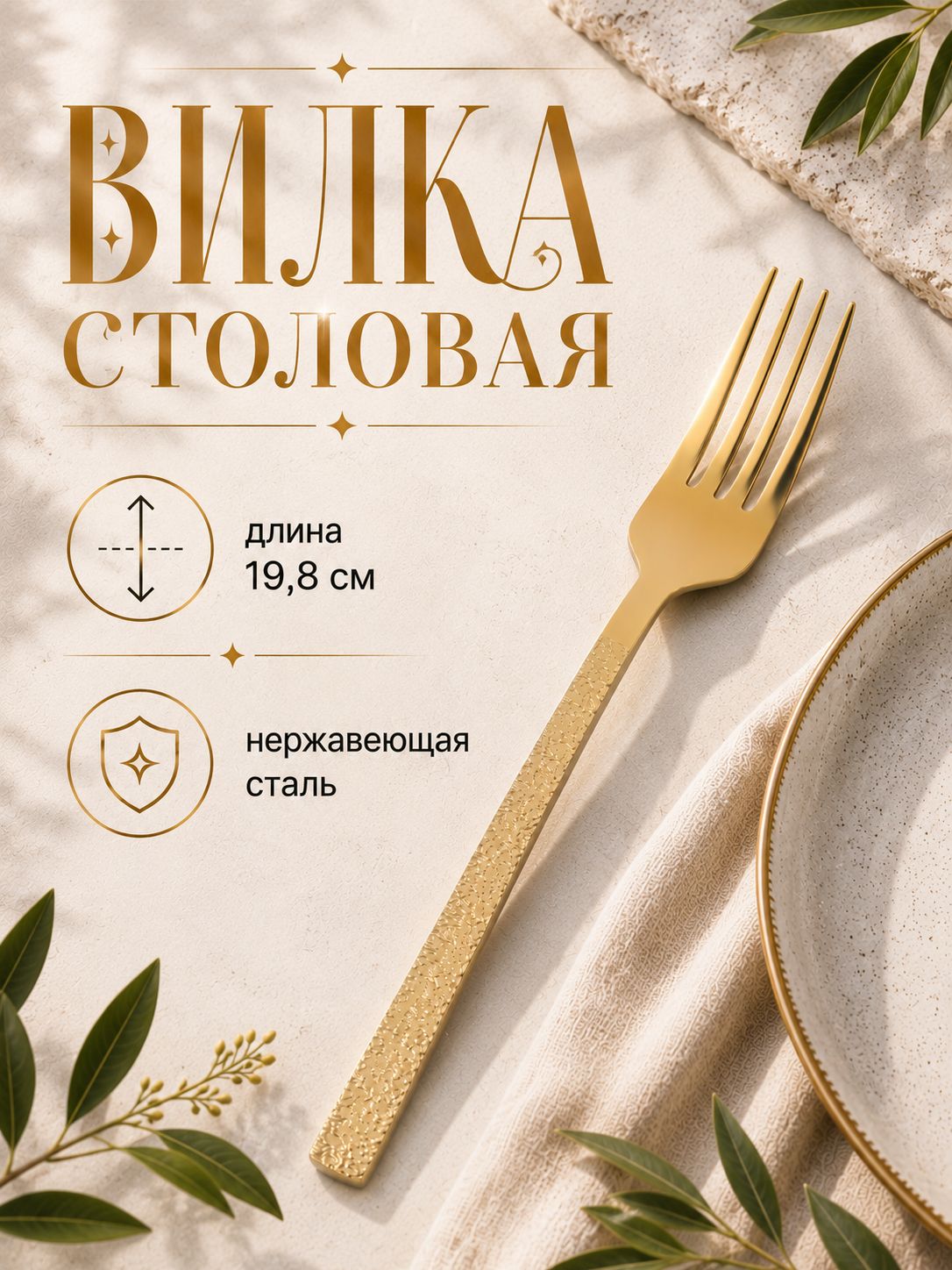 Вилка столовая "Олин GOLD", 19.8 см, нержавеющая сталь