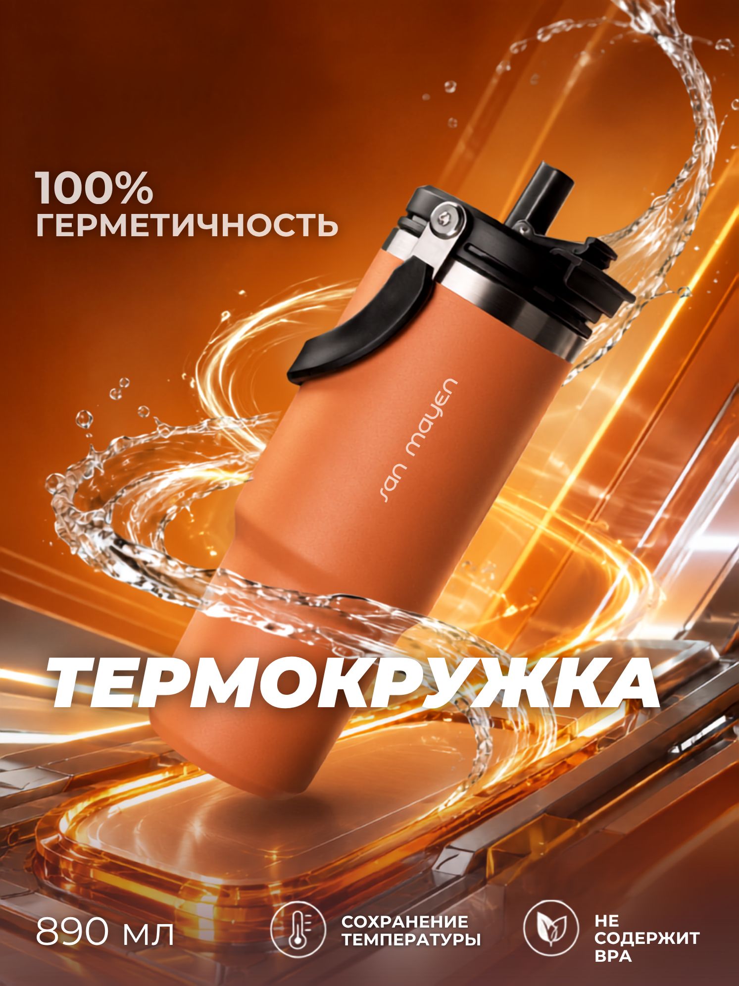 Термокружка 890 мл SAN MAYEN Warmhalt RX-20, автомобильная непроливайка с трубкой, термос из нержавеющей стали для кофе и чая, горячих и холодных напитков