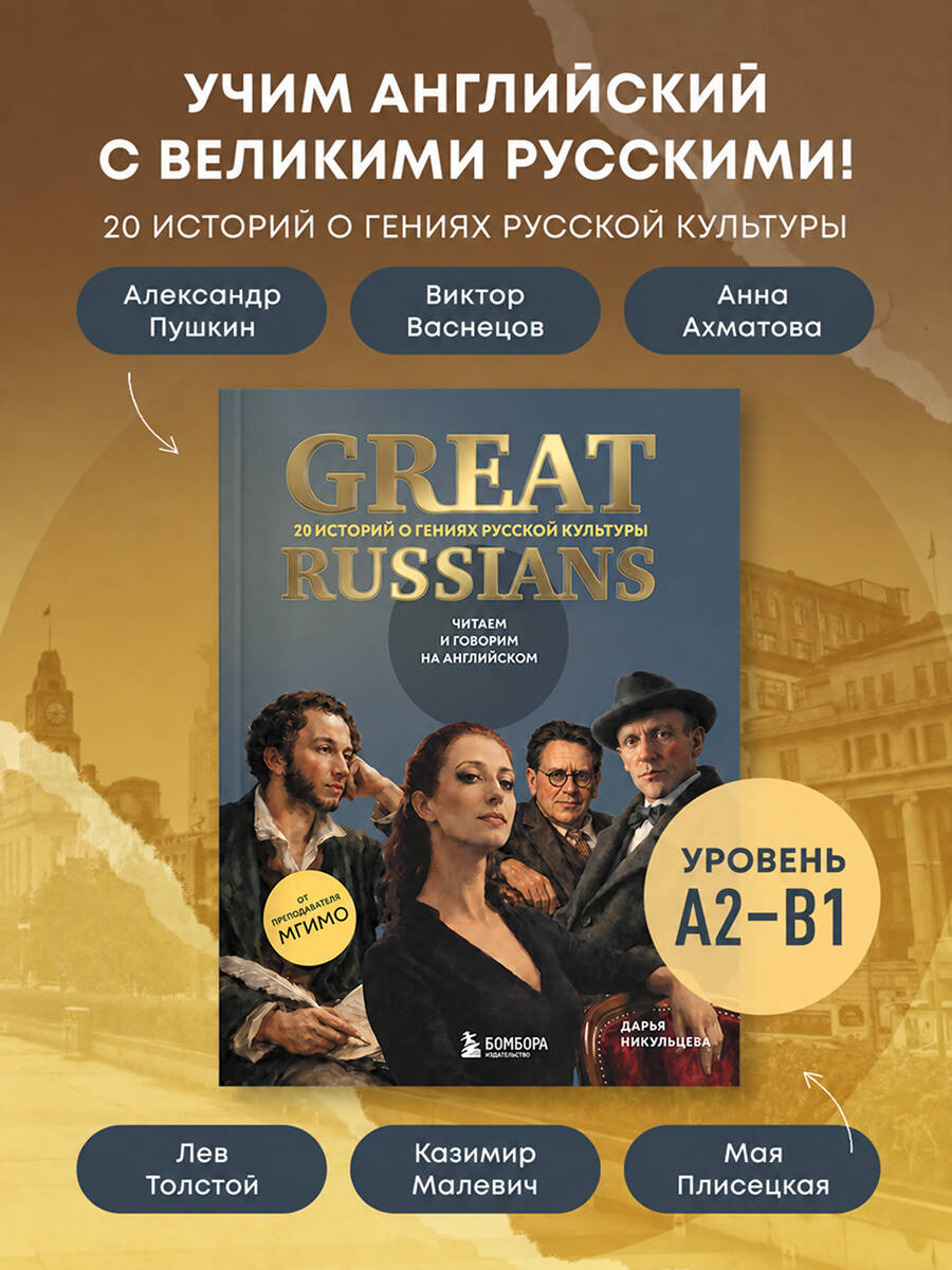 Никульцева Д. А. Great Russians: читаем и говорим на английском. 20 историй о гениях русской культуры