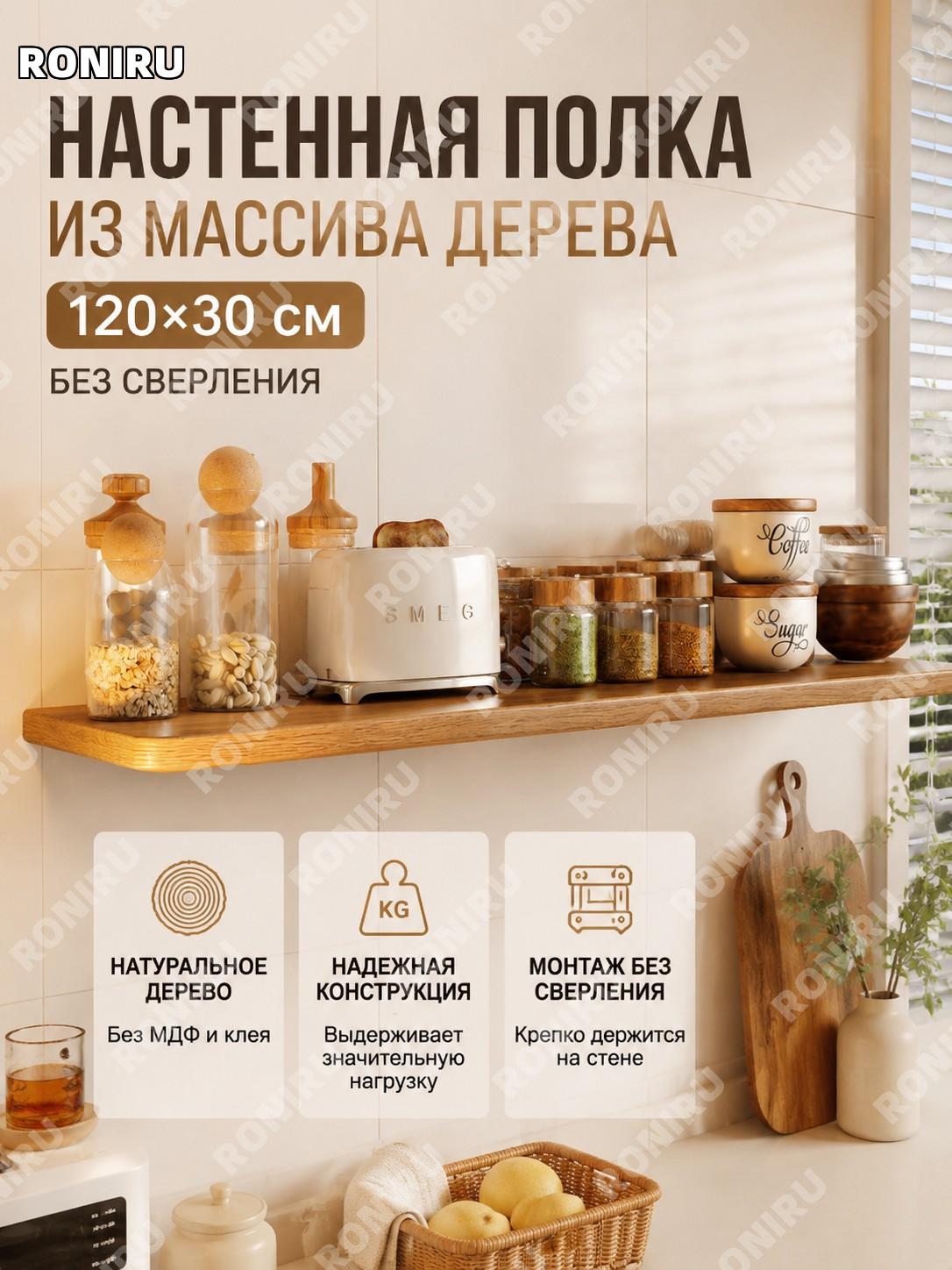 Настенная полка для кухни из массива дерева 120×30 см, одноярусная доска, цвет дуб, без формальдегида, для хранения
