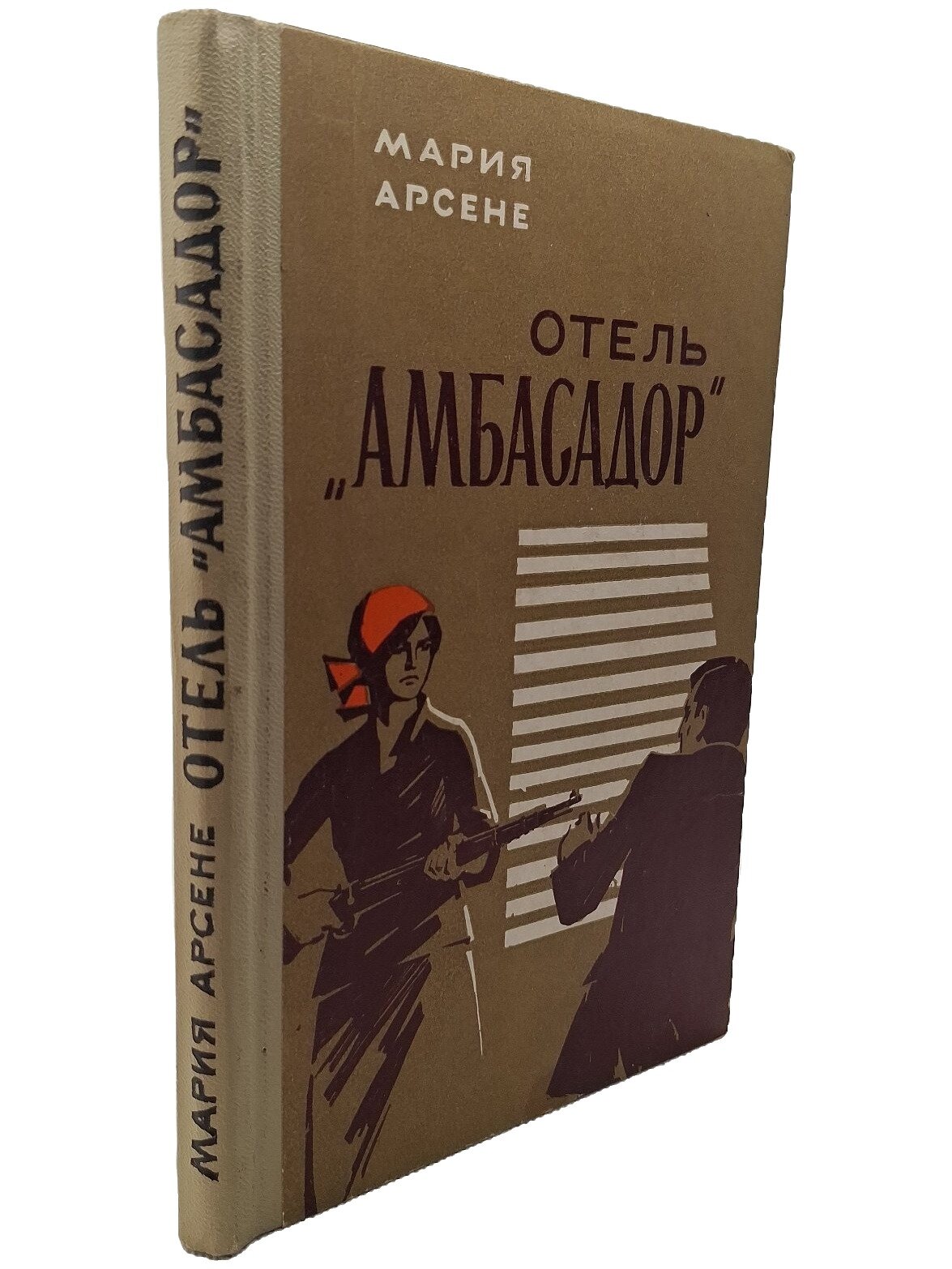 Отель «Амбасадор». Арсене Мария. Воениздат. 1969. Твердый переплет. 184 стр