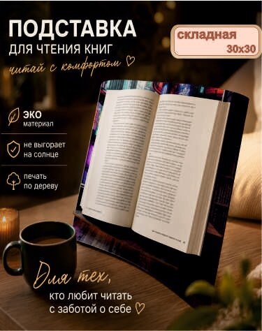 Деревянная подставка для чтения книг - держатель учебника складная "Киберпанкбар на краю вселенной" и набор линеек