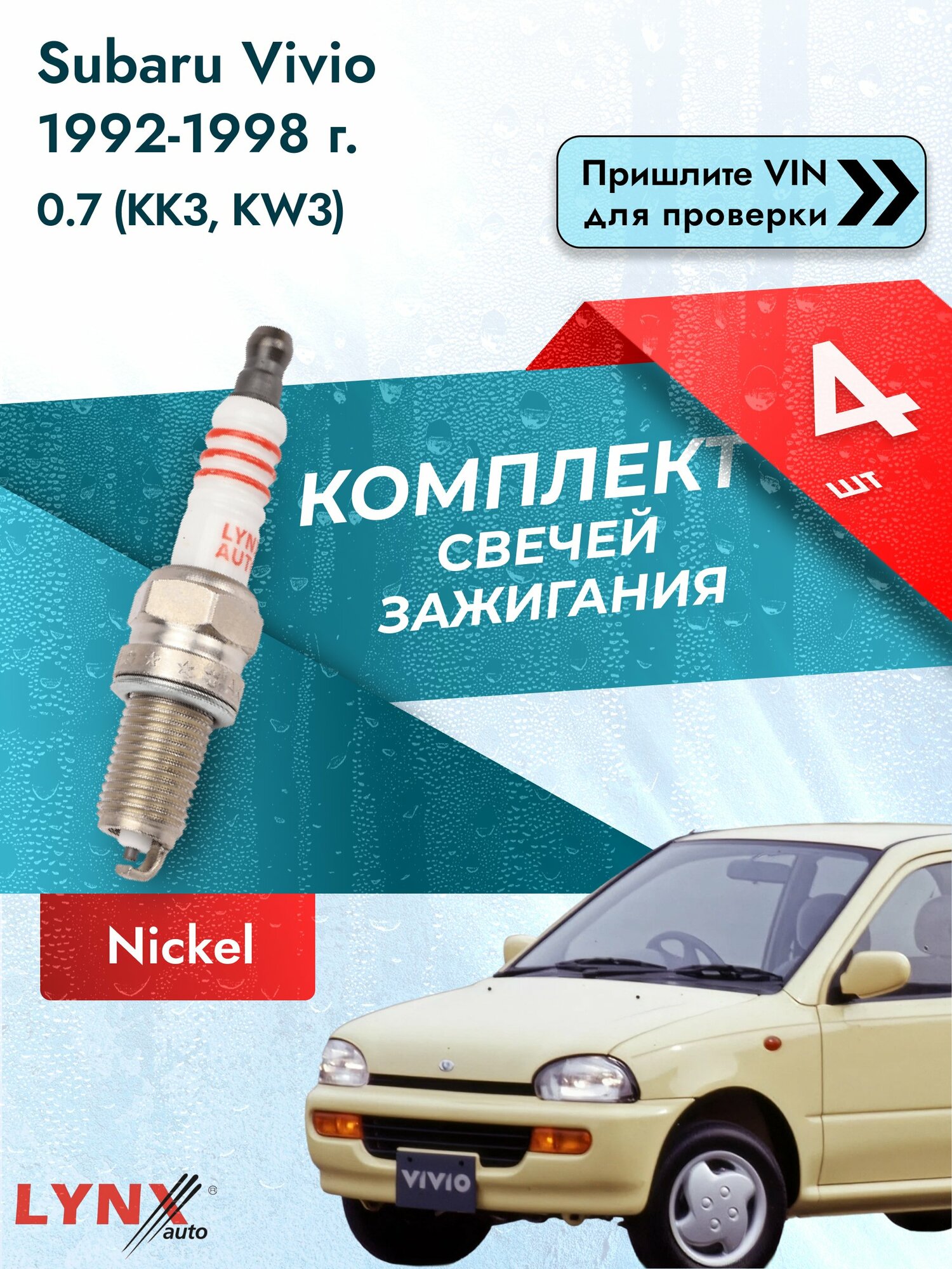 Свечи зажигания для Subaru Vivio , комплект 4 шт / 1992-1998 / Двигатель 0.7 (KK3, KW3) (EN07E) EN07E SР-191 LYNXauto