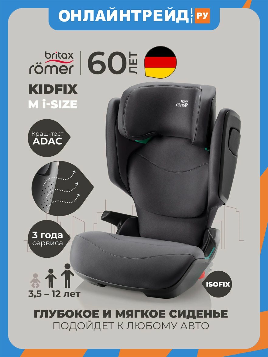 Детское автокресло Britax Roemer KIDFIX M i-SIZE Midnight Grey