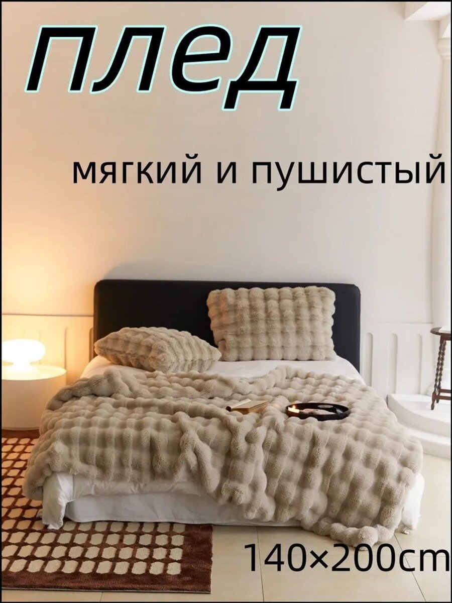 Плед 140x200 см бежевый двусторонний фактурный плюшевый для кровати и дивана