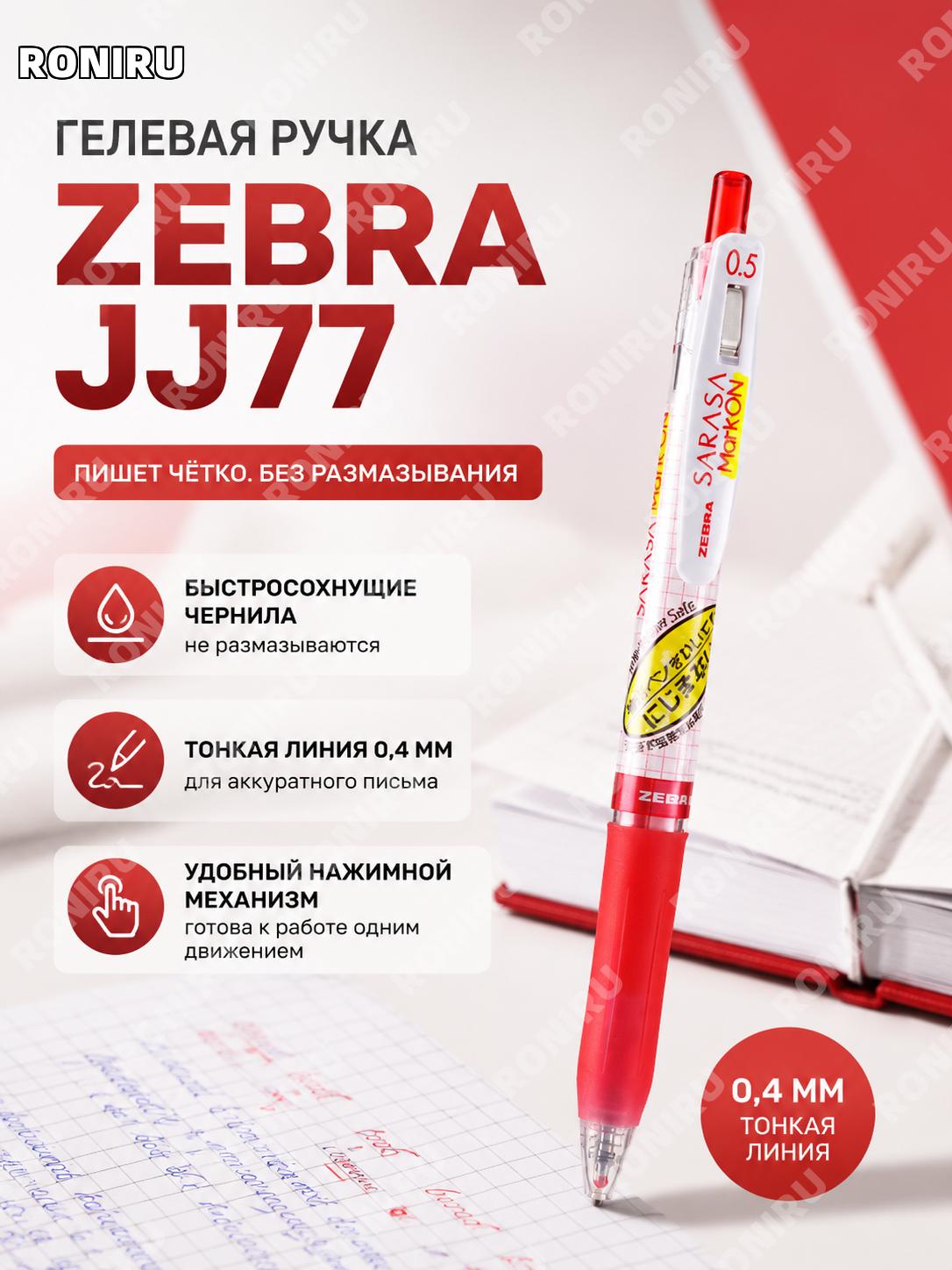 Ручка гелевая Zebra JJ77 красная 0,4 мм пластиковая для письма и учебы быстрая подача чернил для ежедневного письма