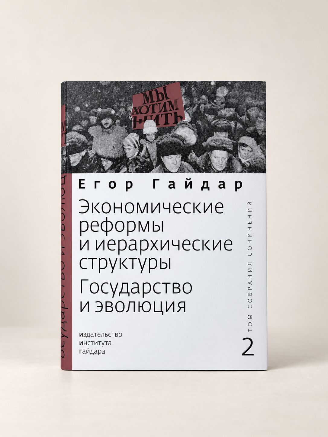 Собрание сочинений в пятнадцати томах. Том 2. Егор Тимурович Гайдар