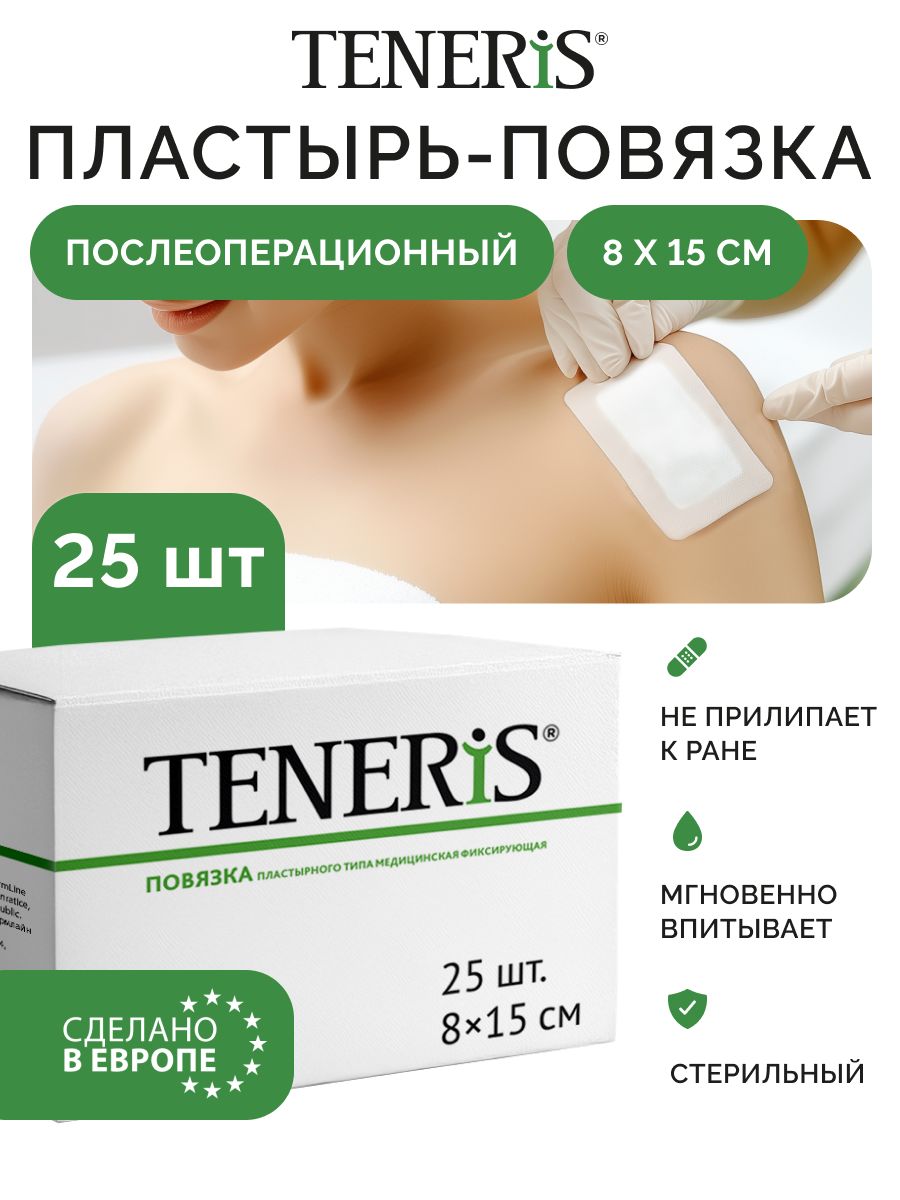 Повязка на рану адгезивная стерильная пластырного типа, послеоперационный лейкопластырь TENERIS, 8х15 см, 25 шт, гипоаллергенный на нетканой основе с подушкой