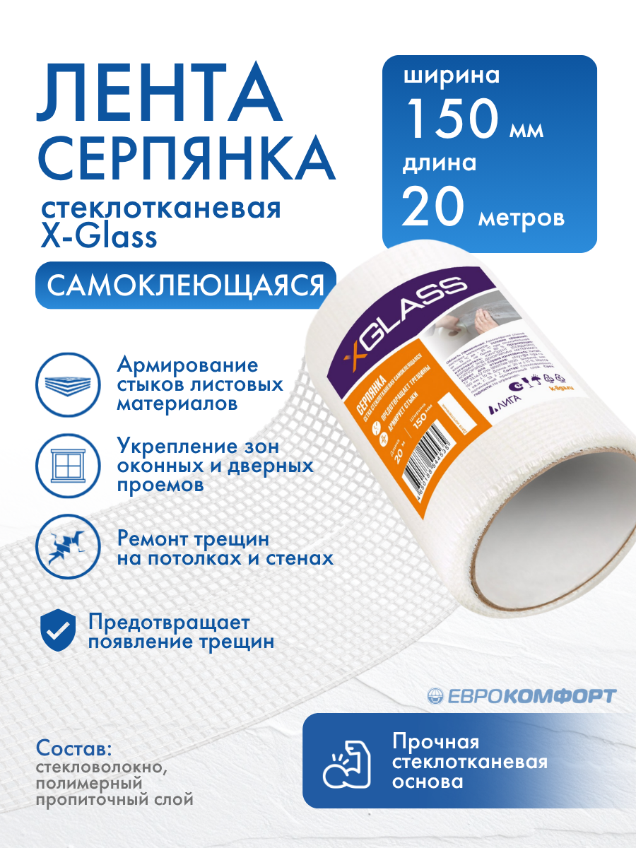 Лента серпянка стеклотканевая самоклеящаяся X-Glass 150мм*20м