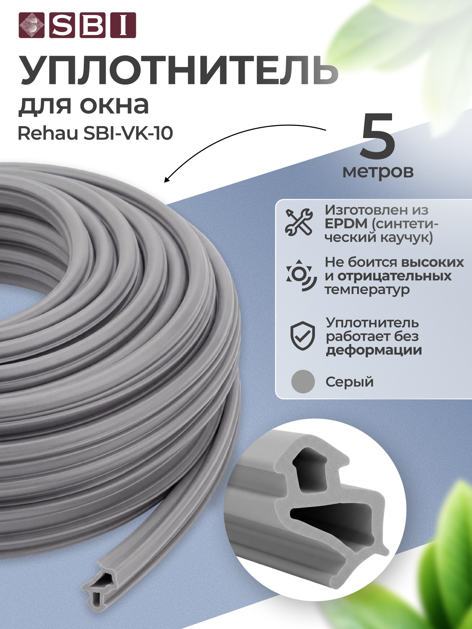 Уплотнитель для пластиковых окон и дверей Veka, VHS серый SBI-VK-10 5 м