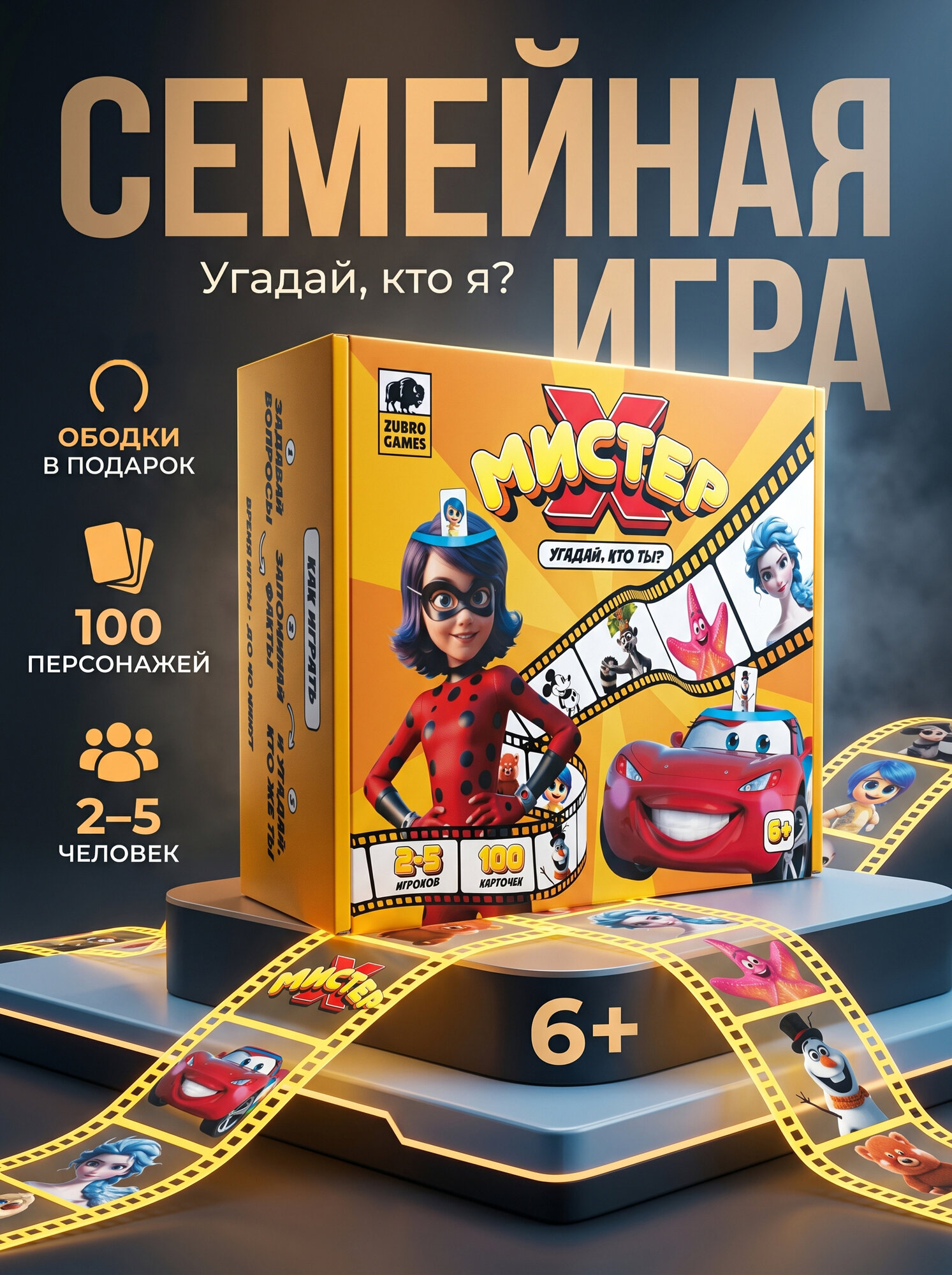 Настольная игра для детей и взрослых "Мистер Х", Настольные игры для всей семьи "Кто Я"