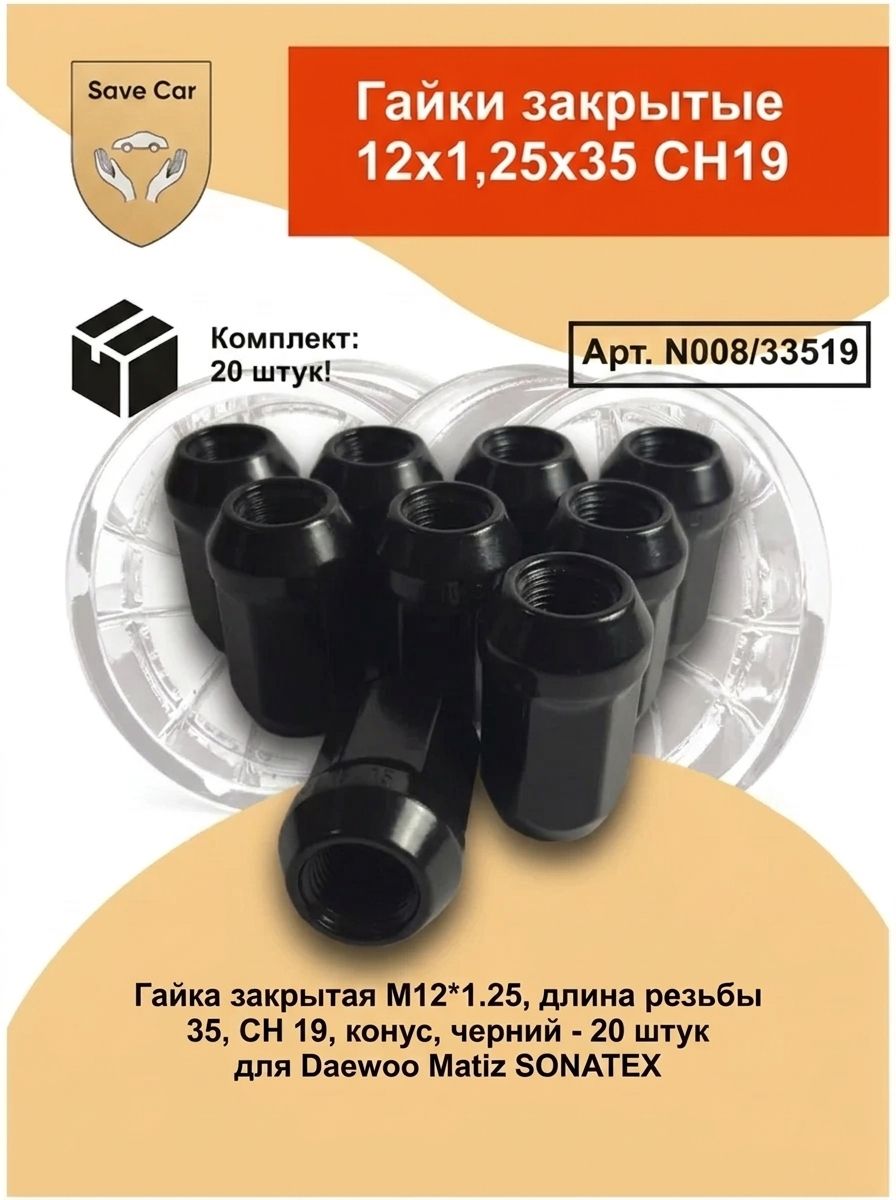 Гайки колесные, M12 1.25, высота 35 мм, ключ 19 мм, конус 60 , закрытая, 20 шт, Nissan, Suzuki, LADA