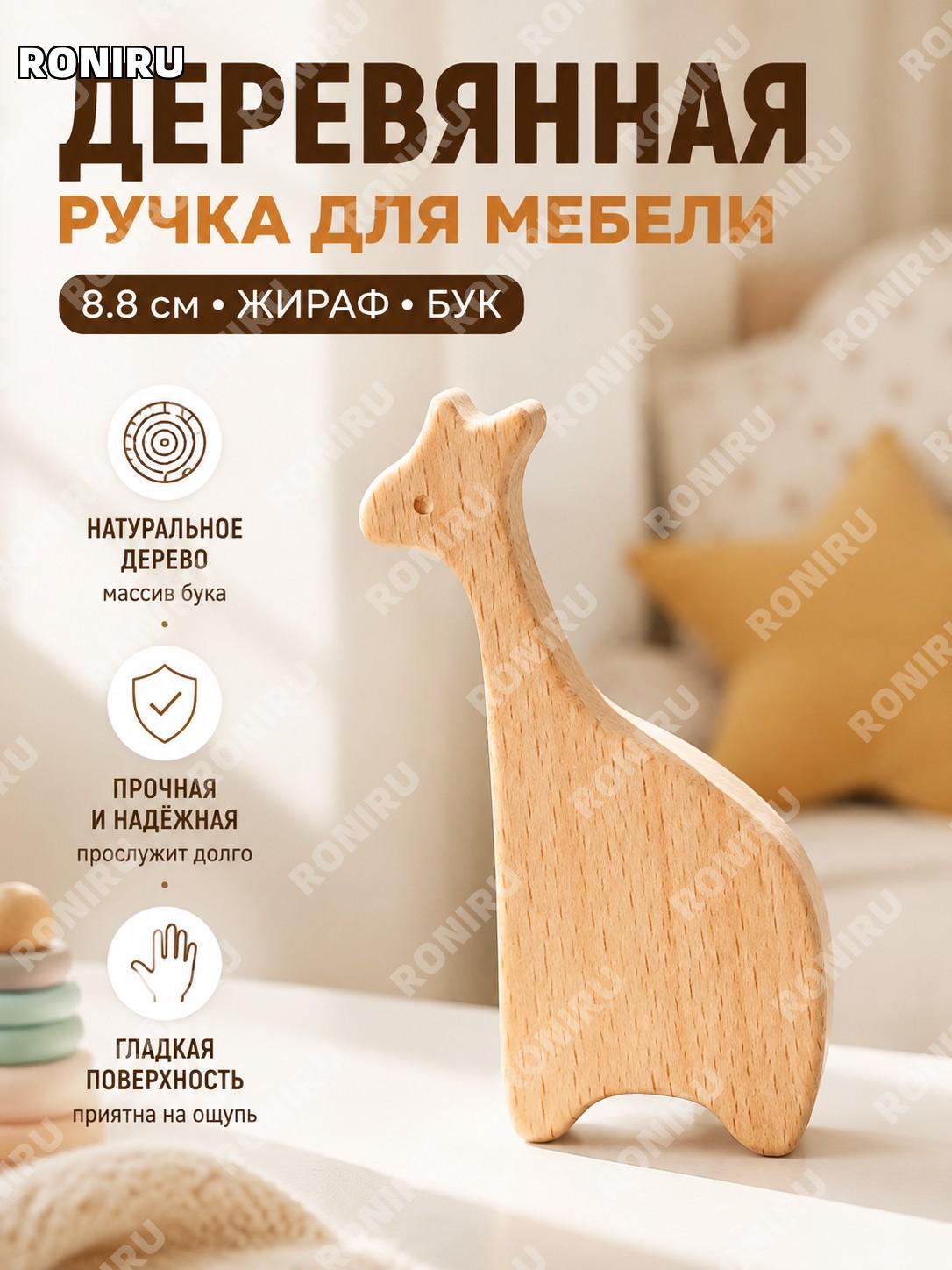 Ручка для мебели жираф из бука 8.8 см с винтами, деревянная ручка для шкафа детской комнаты и ящиков и комодов