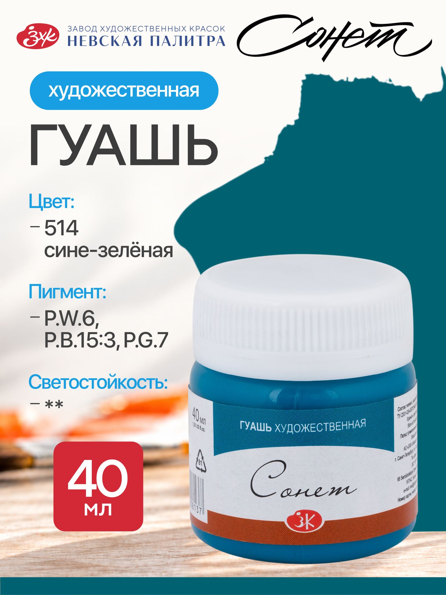 Гуашь сине-зеленая Сонет художественные краски для рисования 40 мл