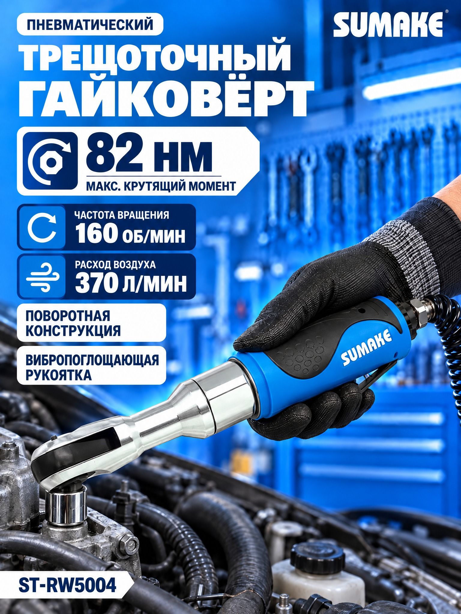 Гайковерт трещеточный пневматический Sumake, 82 Нм, 160 об/мин, 370 л/мин, ST-RW5004