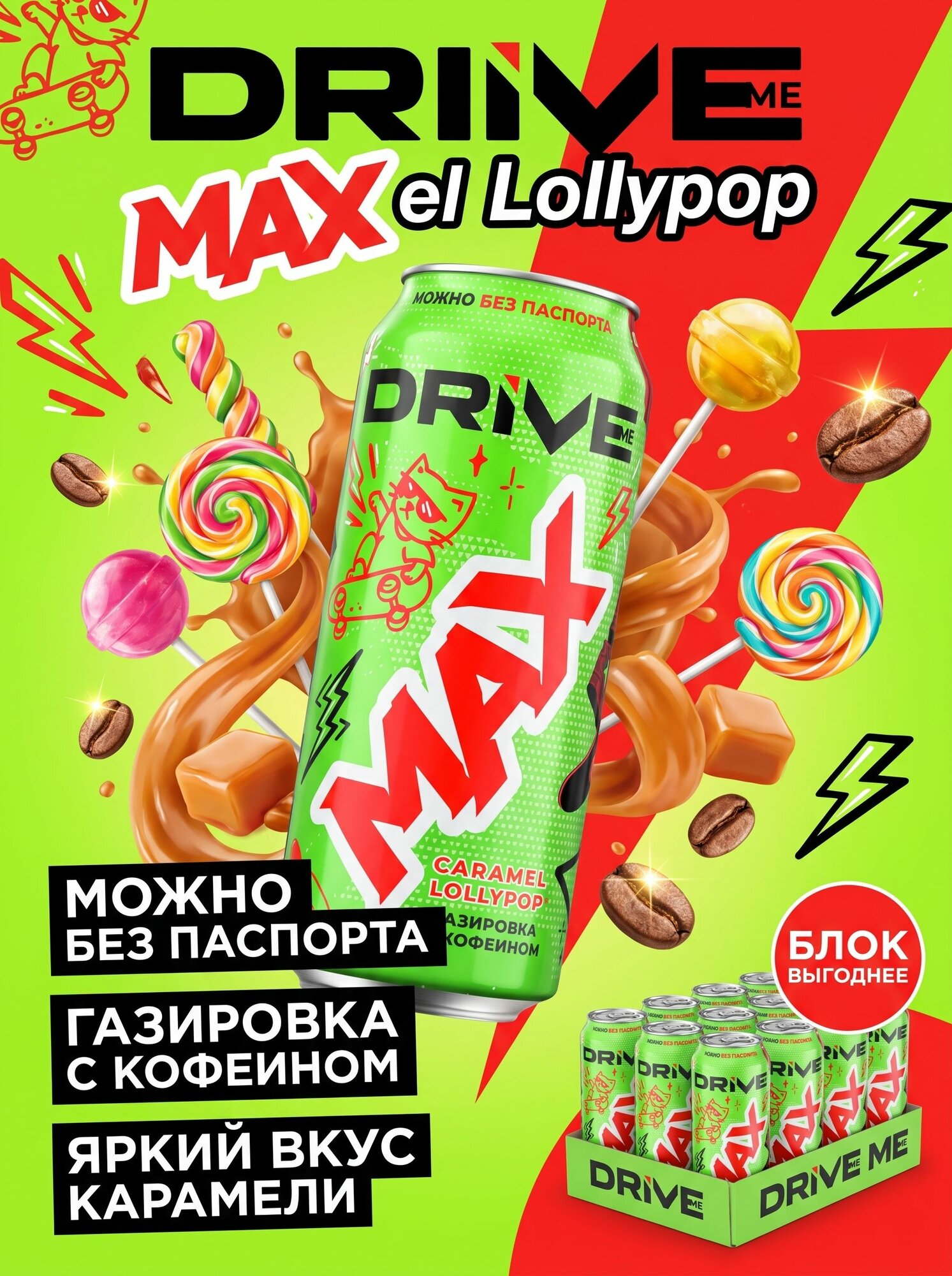 Напиток газированный Drive Me Max Сaramel Lollypop 12*449мл с кофеином