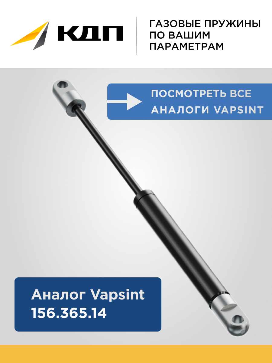 Газлифт КДП 156.365.14 (подходит для замены Vapsint 156.365.14), усилие 200Н, длина 364/214, с проушиной