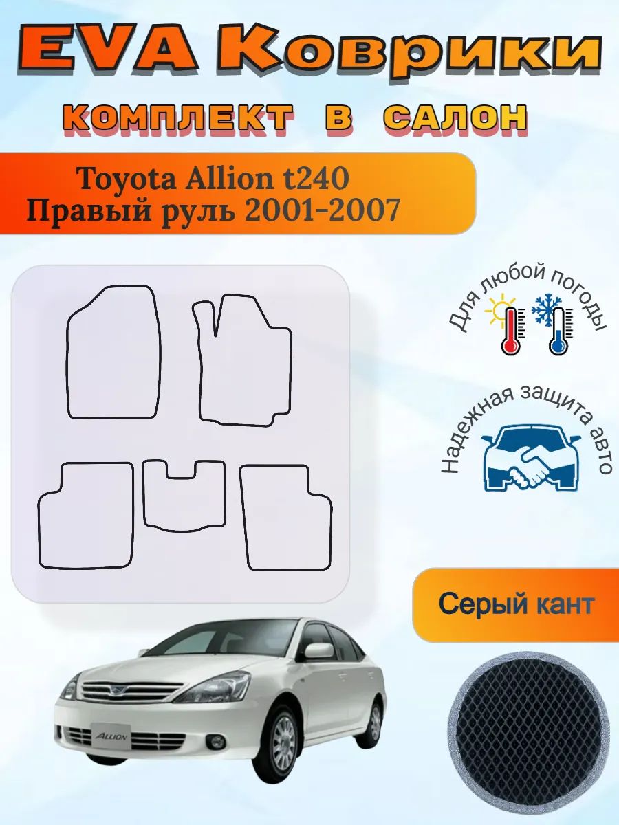 EVA коврики Toyota Allion t240 2001-2007 Тойота Аллион т240