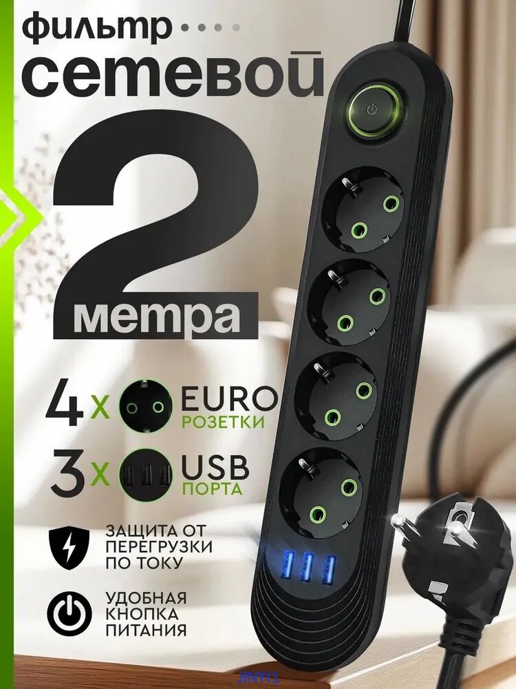 Сетевой фильтр удлинитель, с 3 USB,2 метров