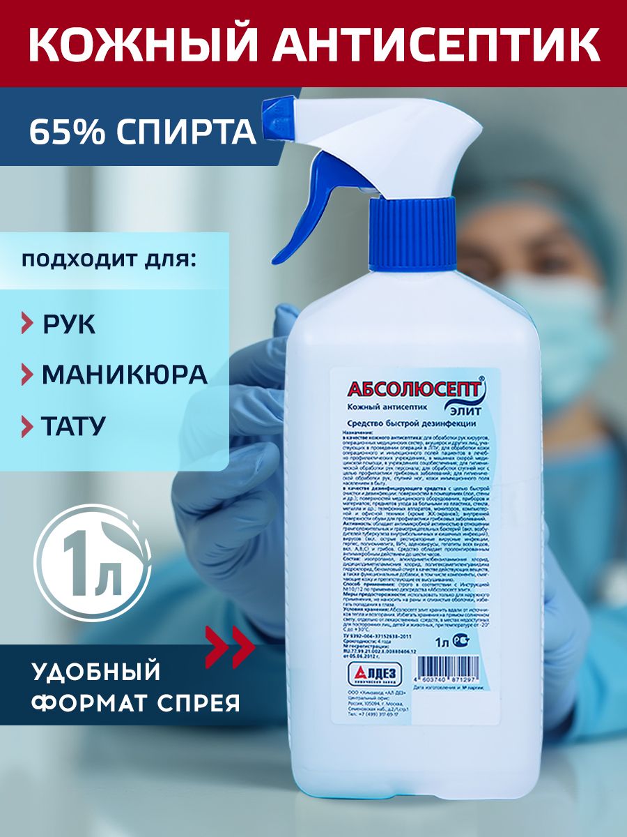 Спиртовой антисептик для рук и поверхностей, спрей, 1 л