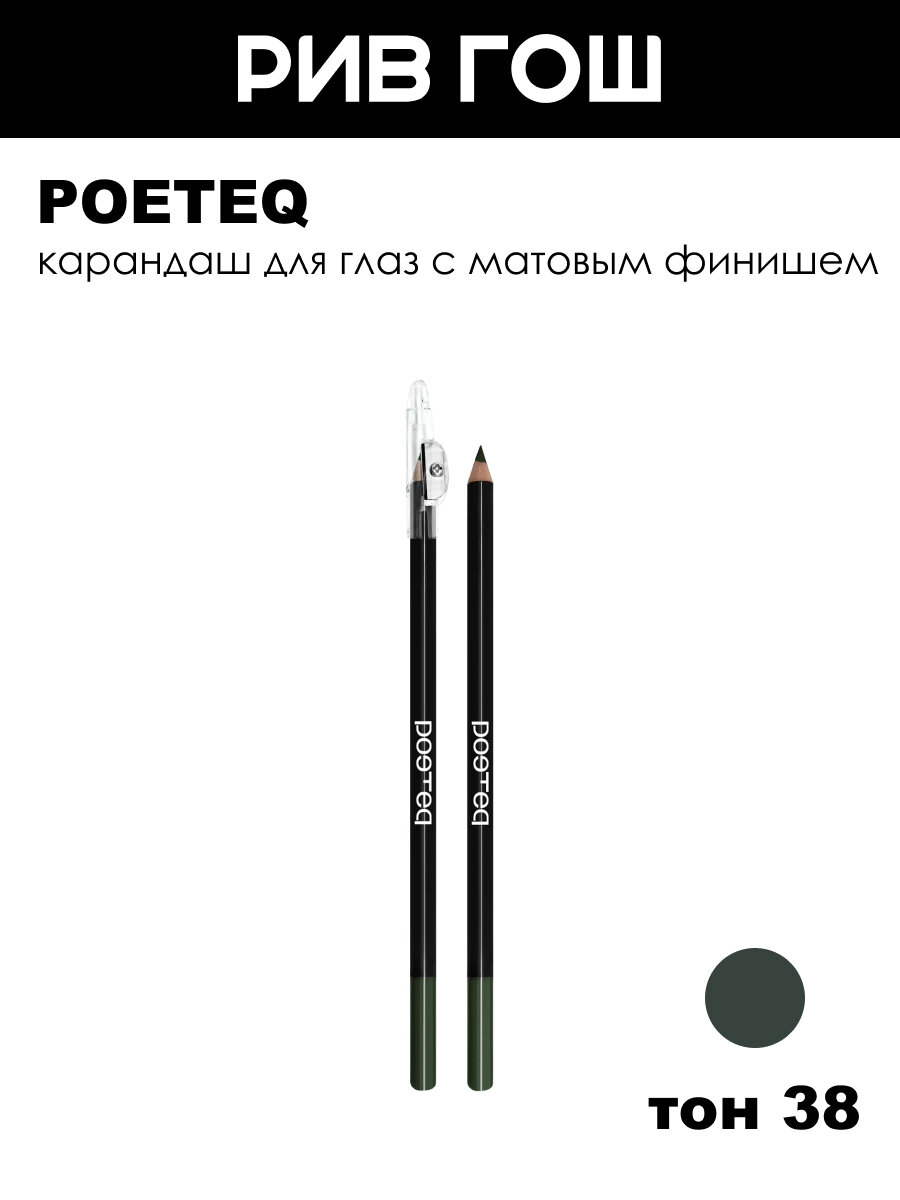 POETEQ Карандаш для глаз Eyeliner with sharpener с точилкой,2 г, 38 малахит