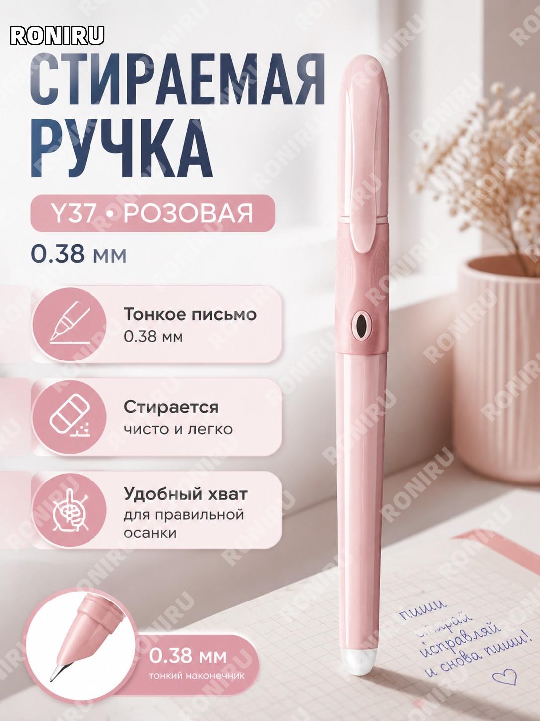 Стираемая ручка Y37 с кнопкой розовая 0,38 мм, пластиковая ручка для письма и чистописания школьникам 3-4 класса