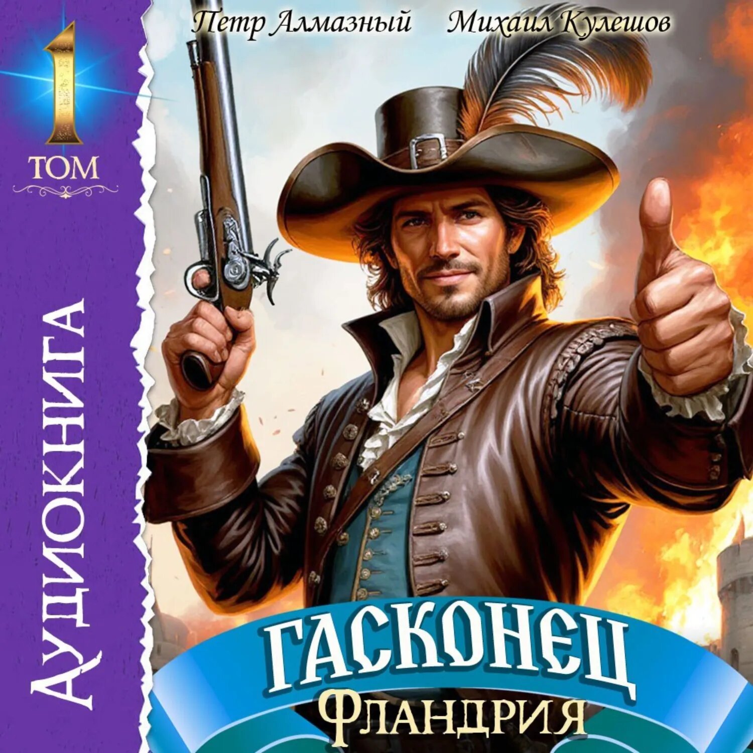 Гасконец. Том 1. Фландрия [Аудиокнига]