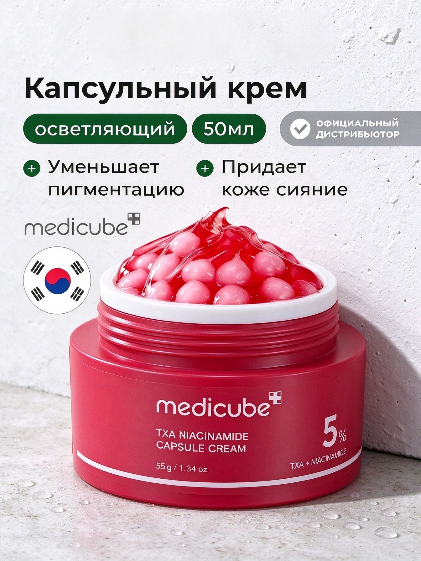 Крем-капсула для лица от пигментации с TXA и ниацинамидом Medicube TXA Niacinamide Capsule Cream 55гр