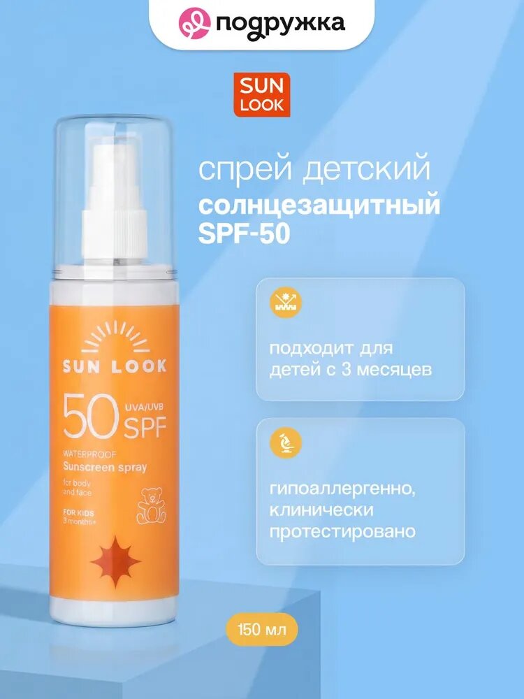Спрей детский SUN LOOK солнцезащитный SPF-50 150 мл