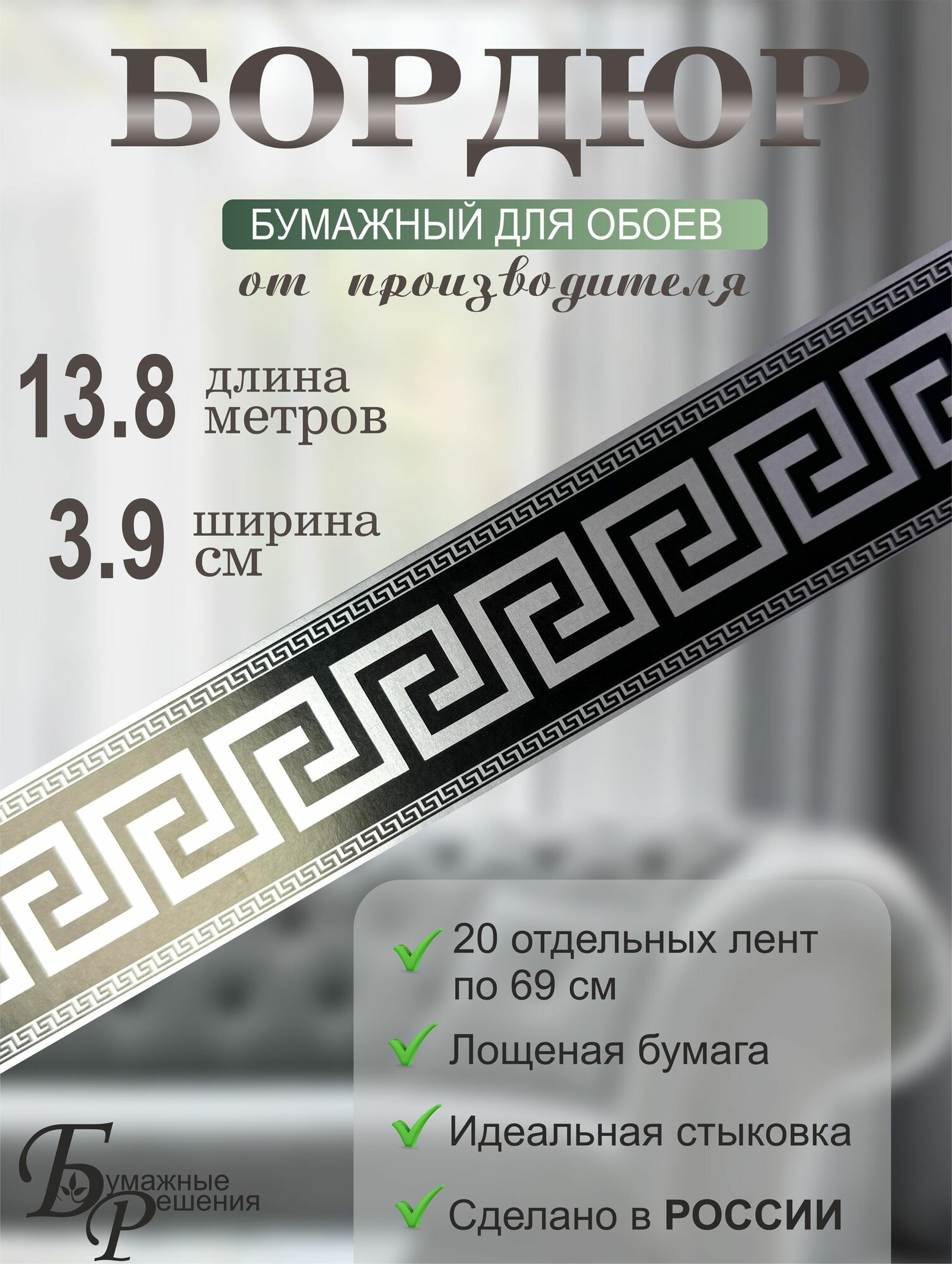 Бордюр для обоев № 525-2 (ширина 3.9 см на 13,8 м) 20 лент по 69 см