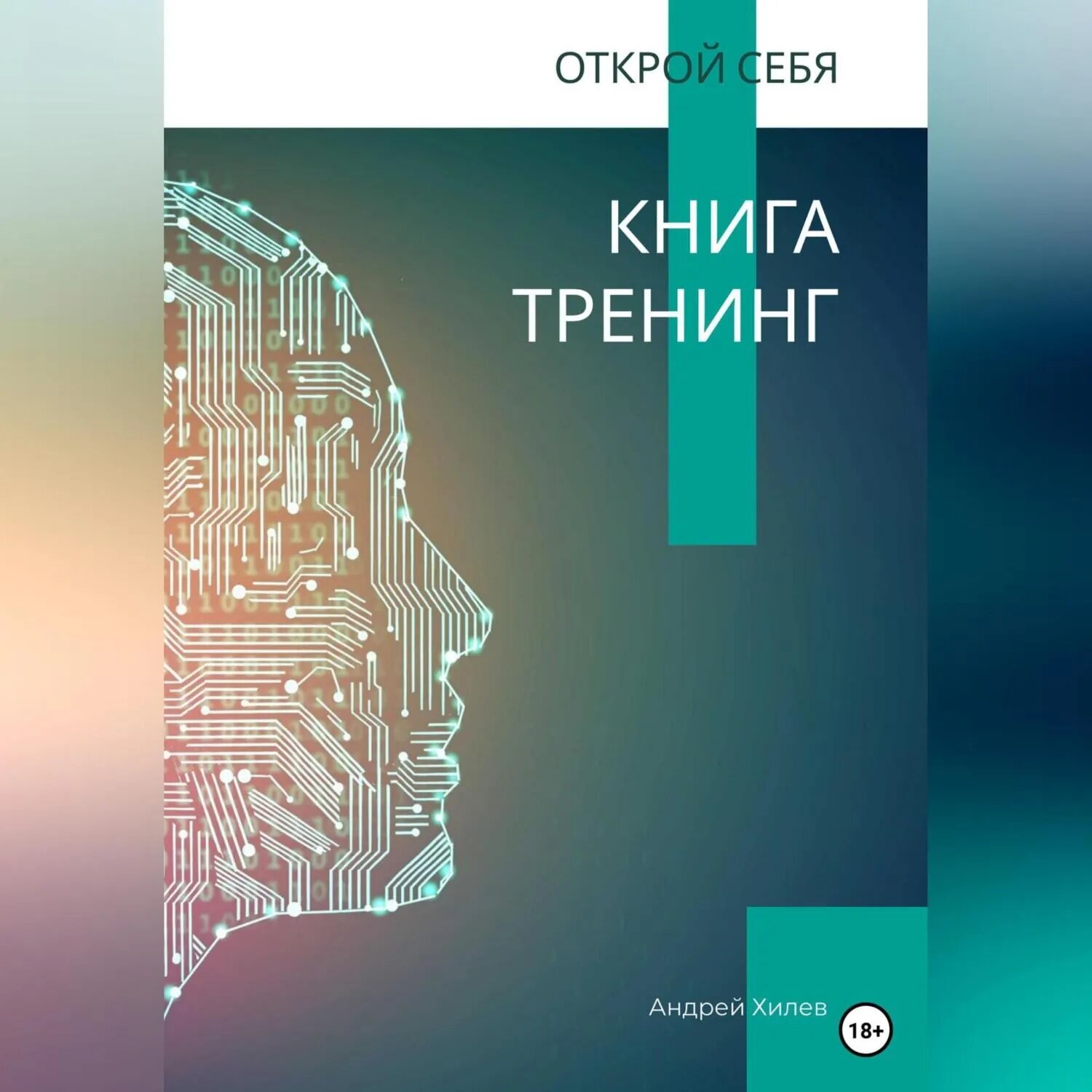 Продай себя. Книга-тренинг [Аудиокнига]