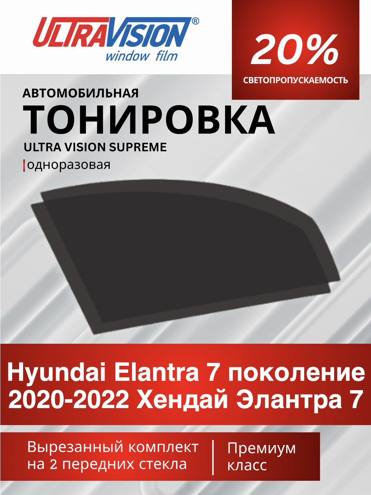 Автомобильная пленка тонировочная черная Ultra Vision Supreme 20% для Hyundai Elantra 7 поколение 2020-2022 Хендай Элантра 7, атермальная металлизированная тонировка для автомобиля одноразовая