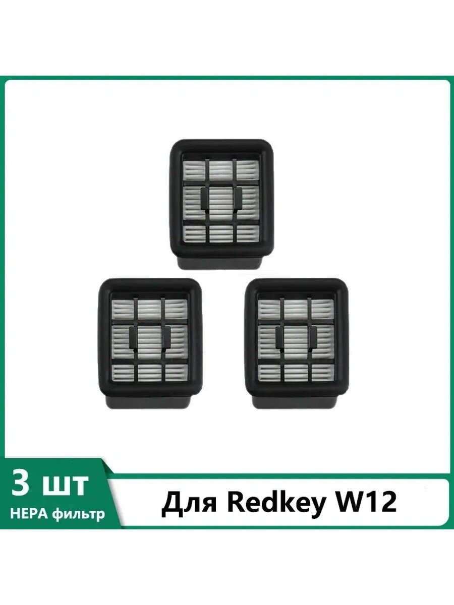 3 шт HEPA Фильтр для моющий Вертикальный пылесос Redkey W12 беспроводной запчасти