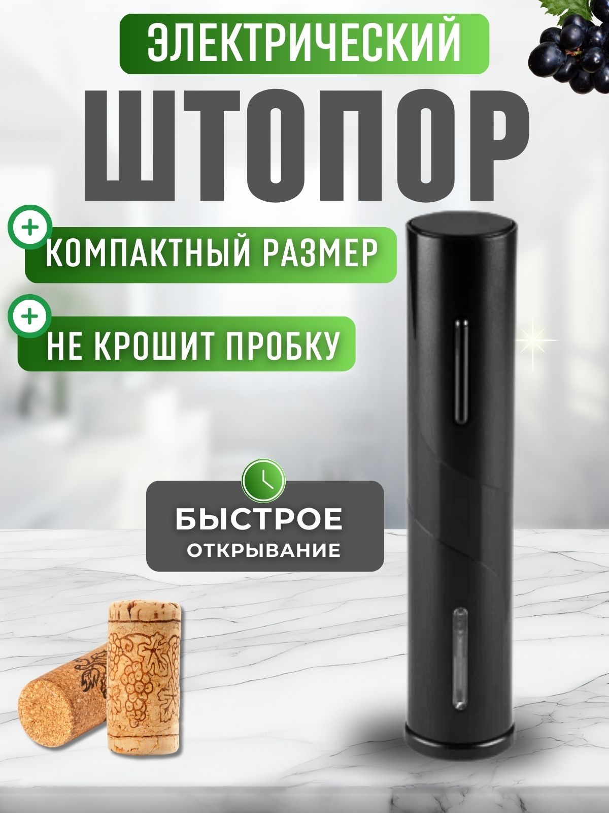 Штопор кухонный электрический для вина Посуда аксессуары для кухни и дома Открывашка для бутылок подарочная 04187
