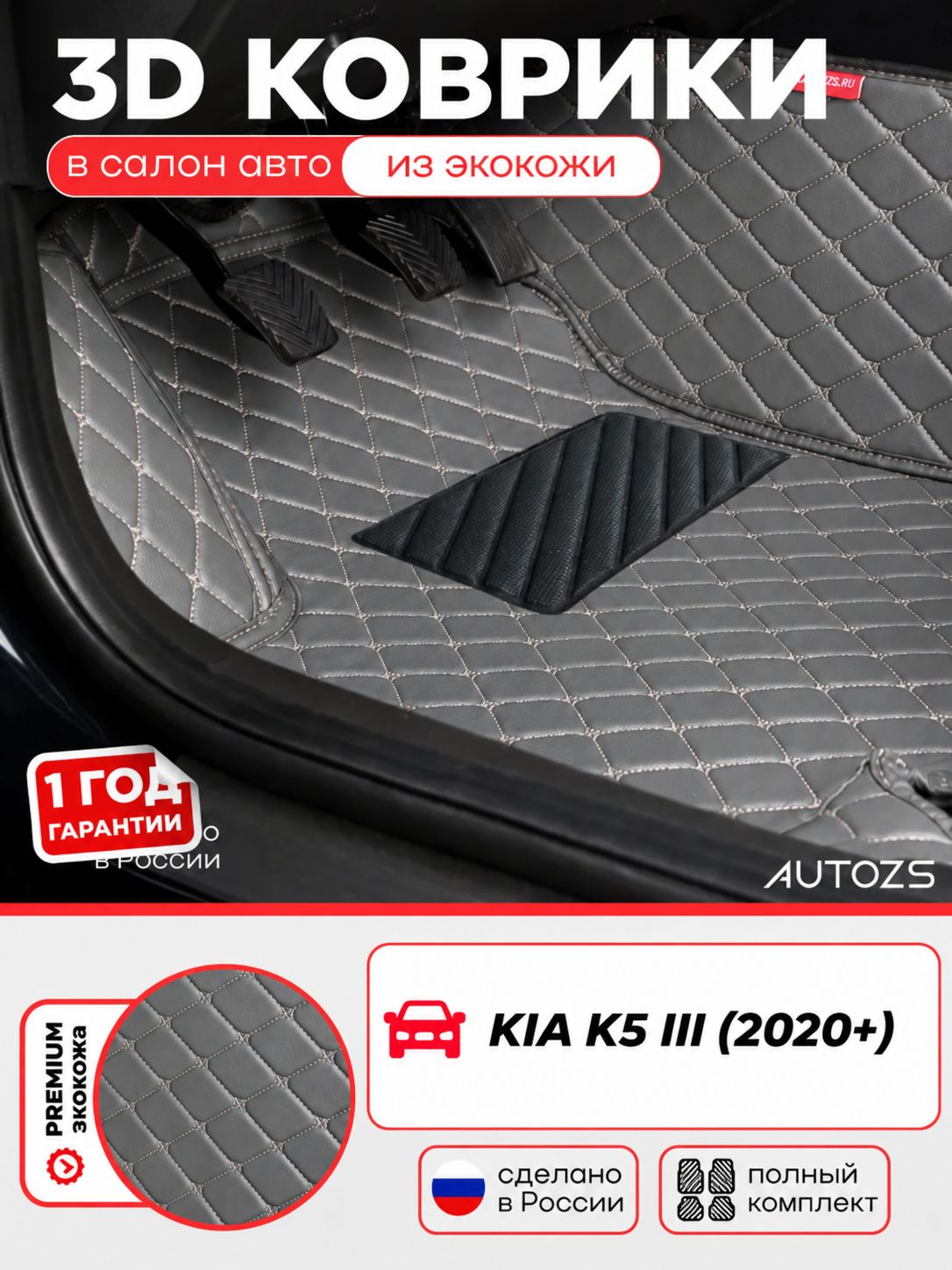 Кожаные 3D коврики в салон с бортами для KIA K5 III (2020+) серые