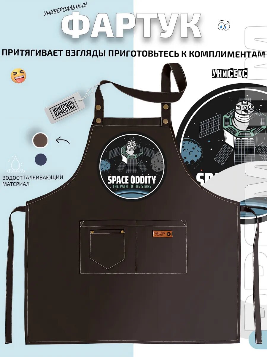 Фартук космический спутник Space Oddity на орбите кухонный с принтом универсальный