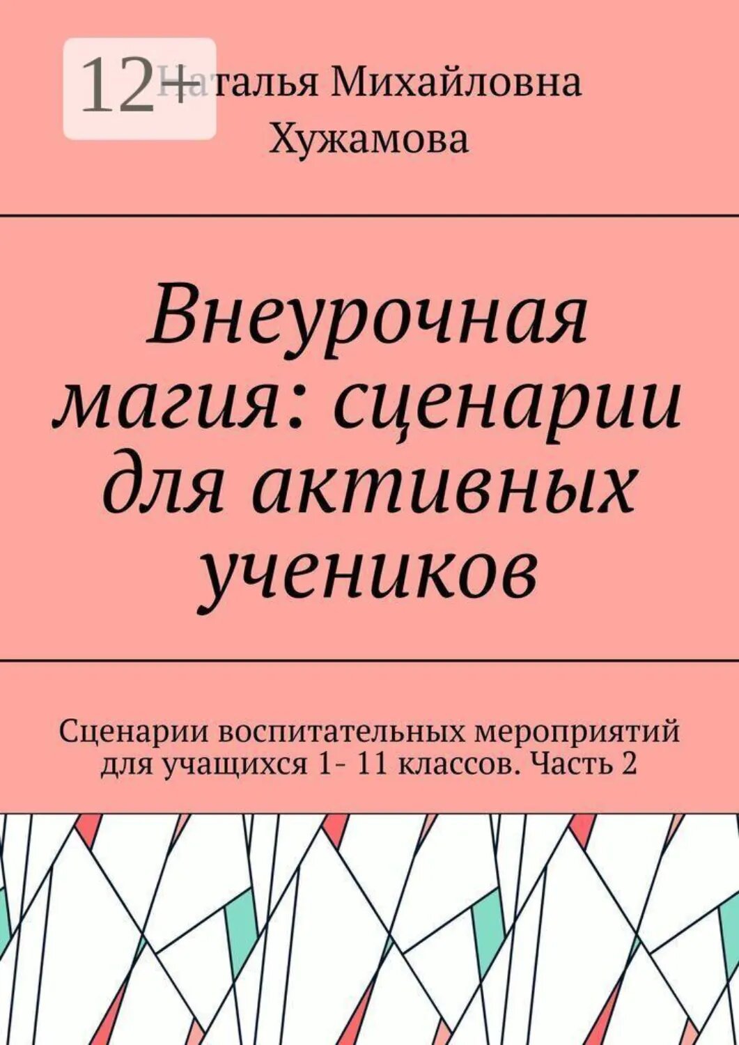 Внеурочная магия: сценарии для активных учеников. Сценарии воспитательных мероприятий для учащихся 1- 11 классов. Часть 2 [Цифровая книга]