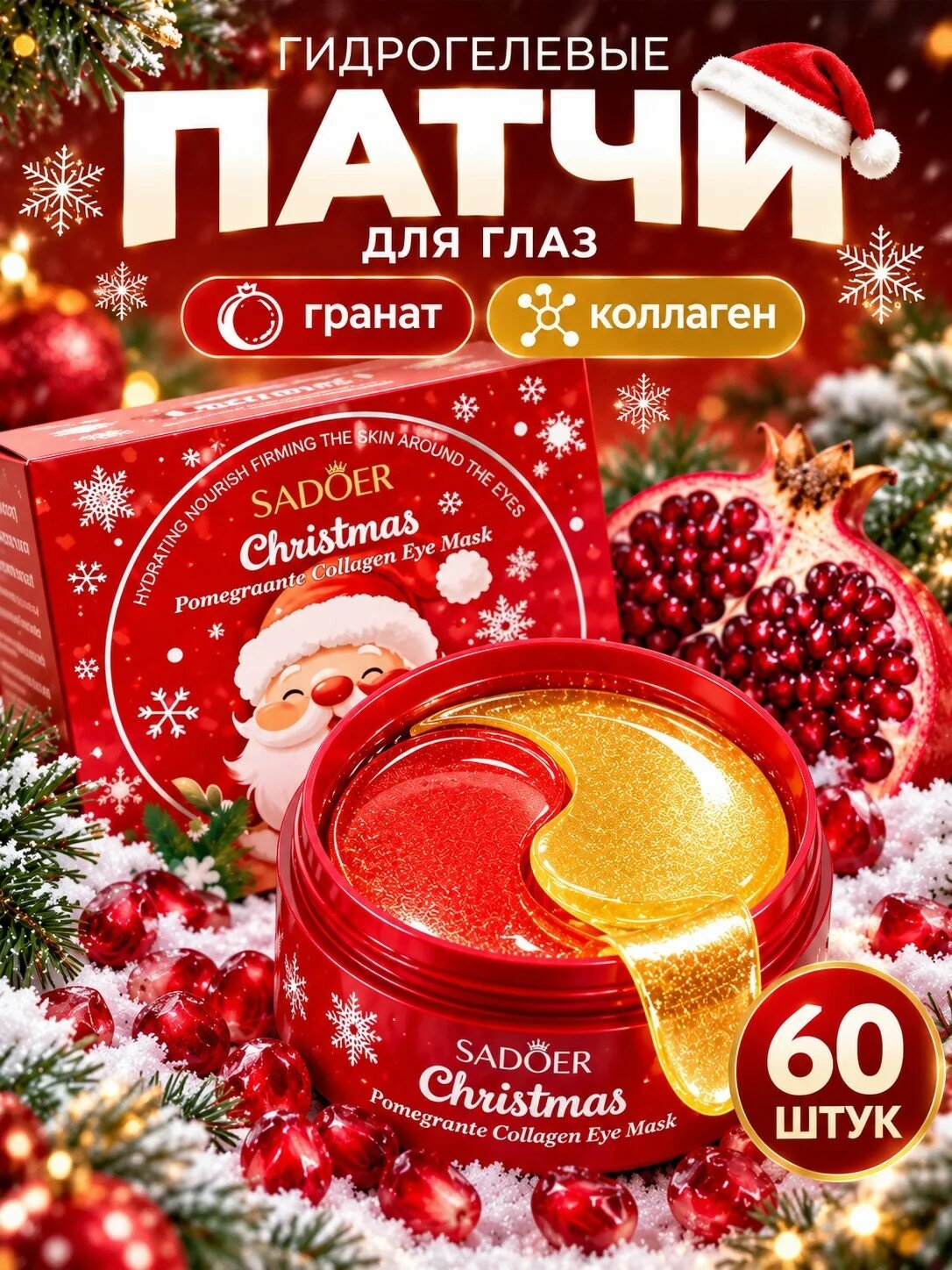 Патчи для глаз гидрогелевые с коллагеном и экстрактом граната от отеков, темных кругов, морщин (Гранат 60шт)