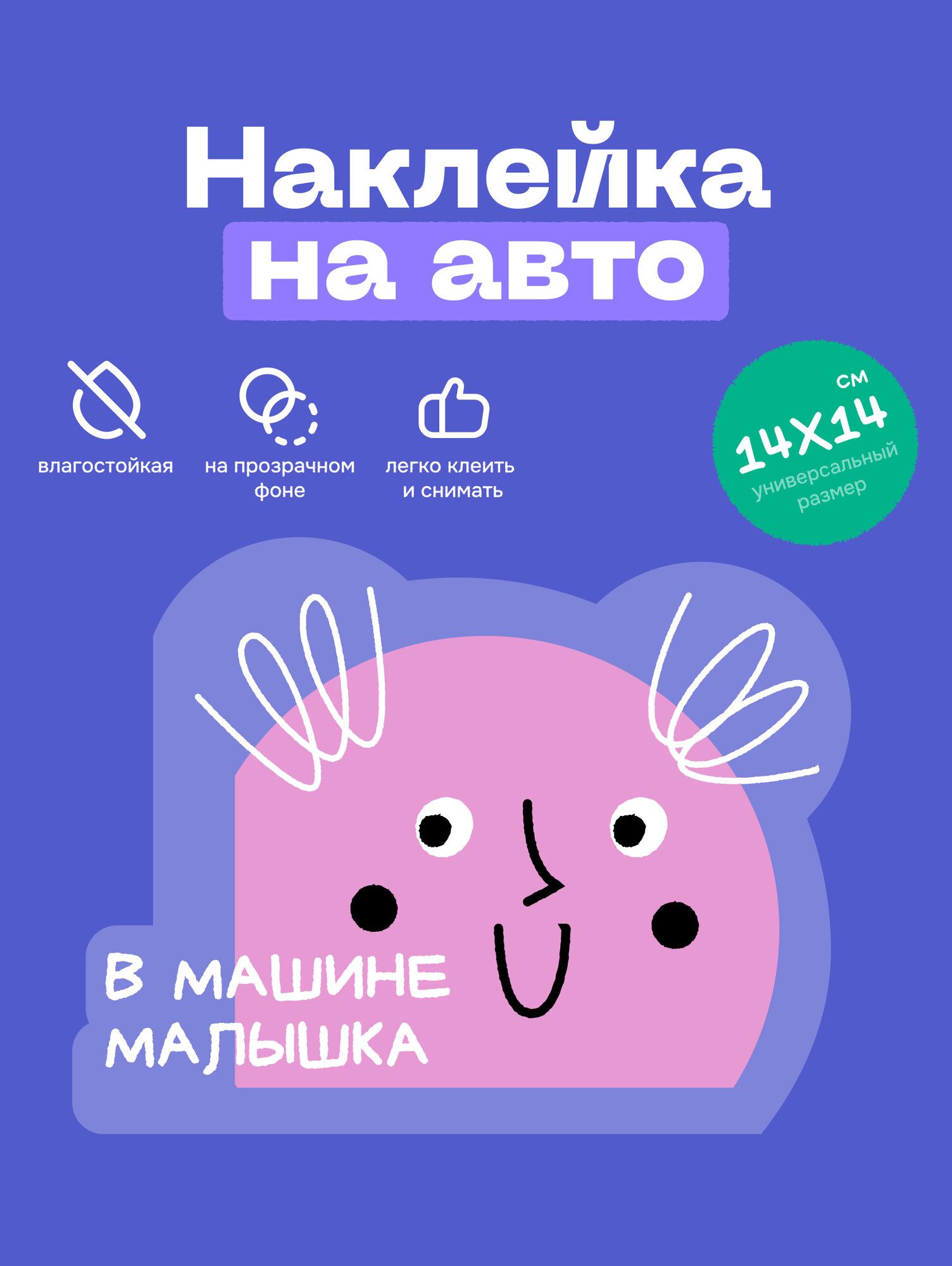 Наклейка на авто "В машине малышка", ребенок в машине, Baby on Board, виниловая наклейка на стекло автомобиля 14 см